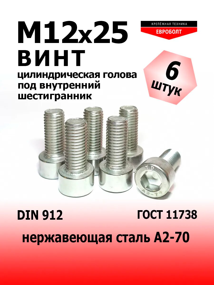 Винт внутренним шестигранником М12х25 нерж. DIN912 6 шт
