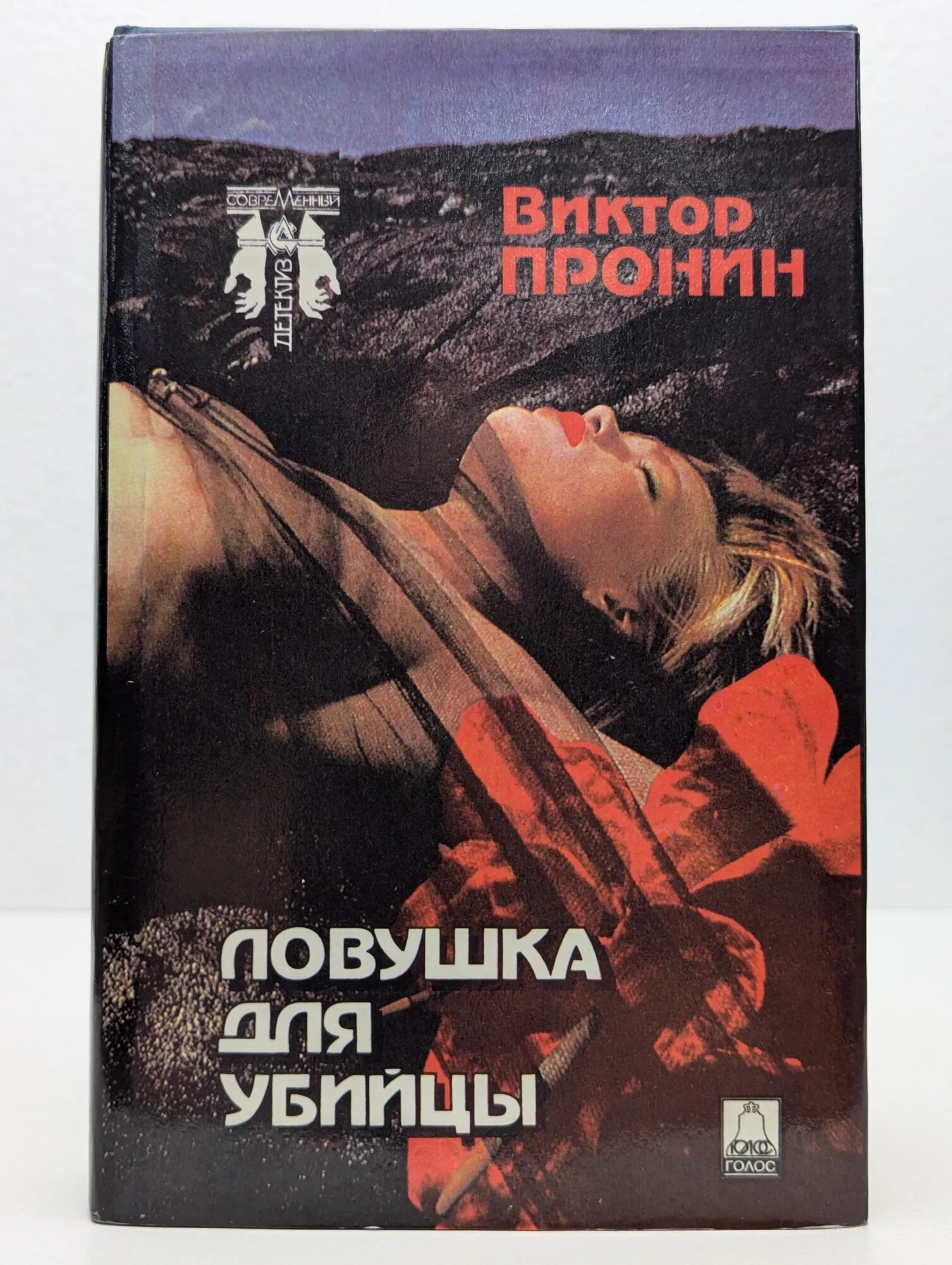 Ловушка для убийцы Пронин Виктор Алексеевич 1994