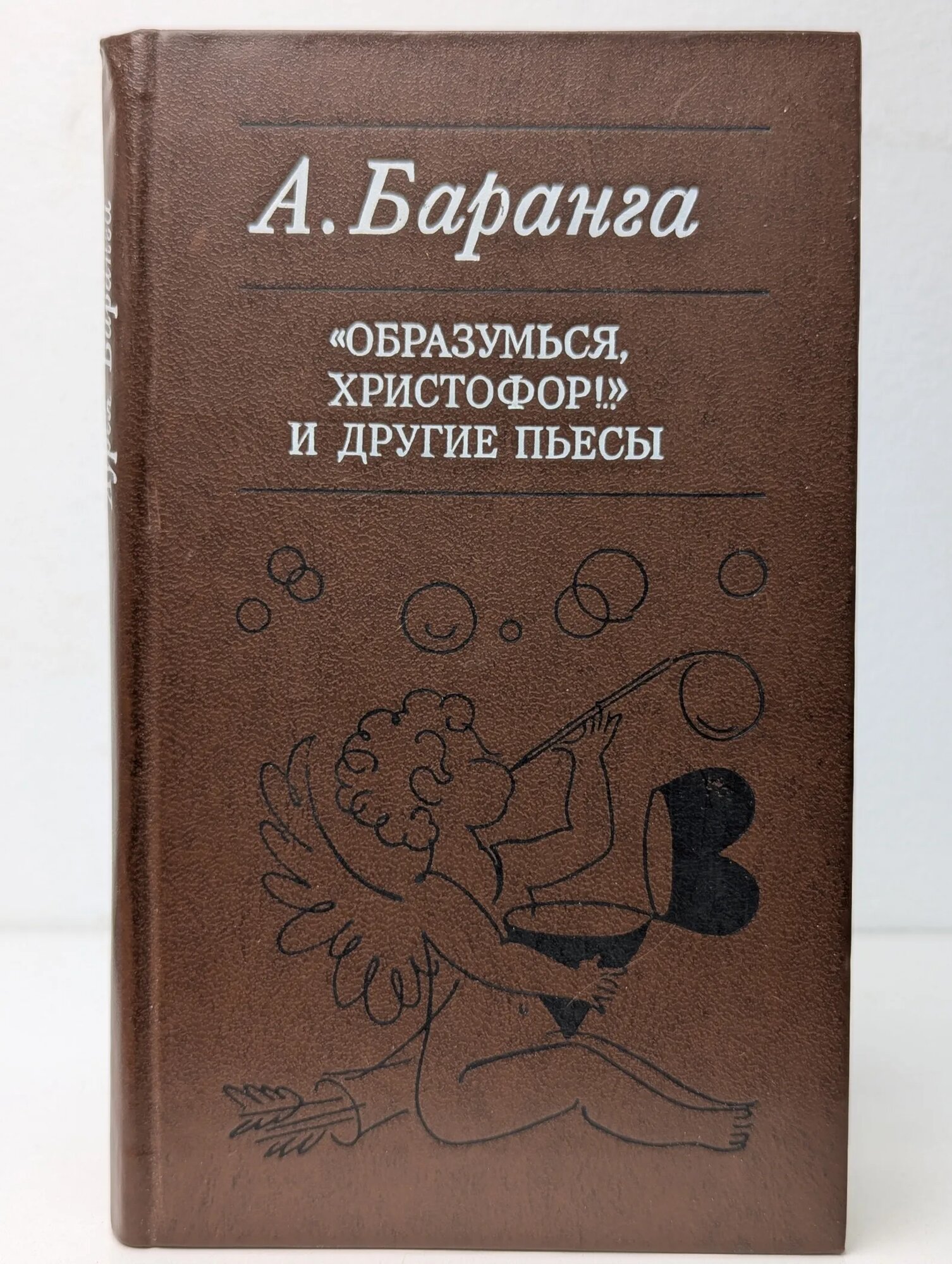 Образумься, Христофор! Баранга Аурел 1976