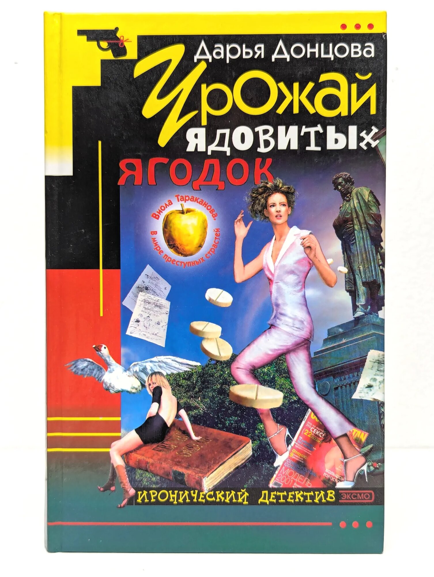 Урожай ядовитых ягодок Донцова Дарья Аркадьевна 2002