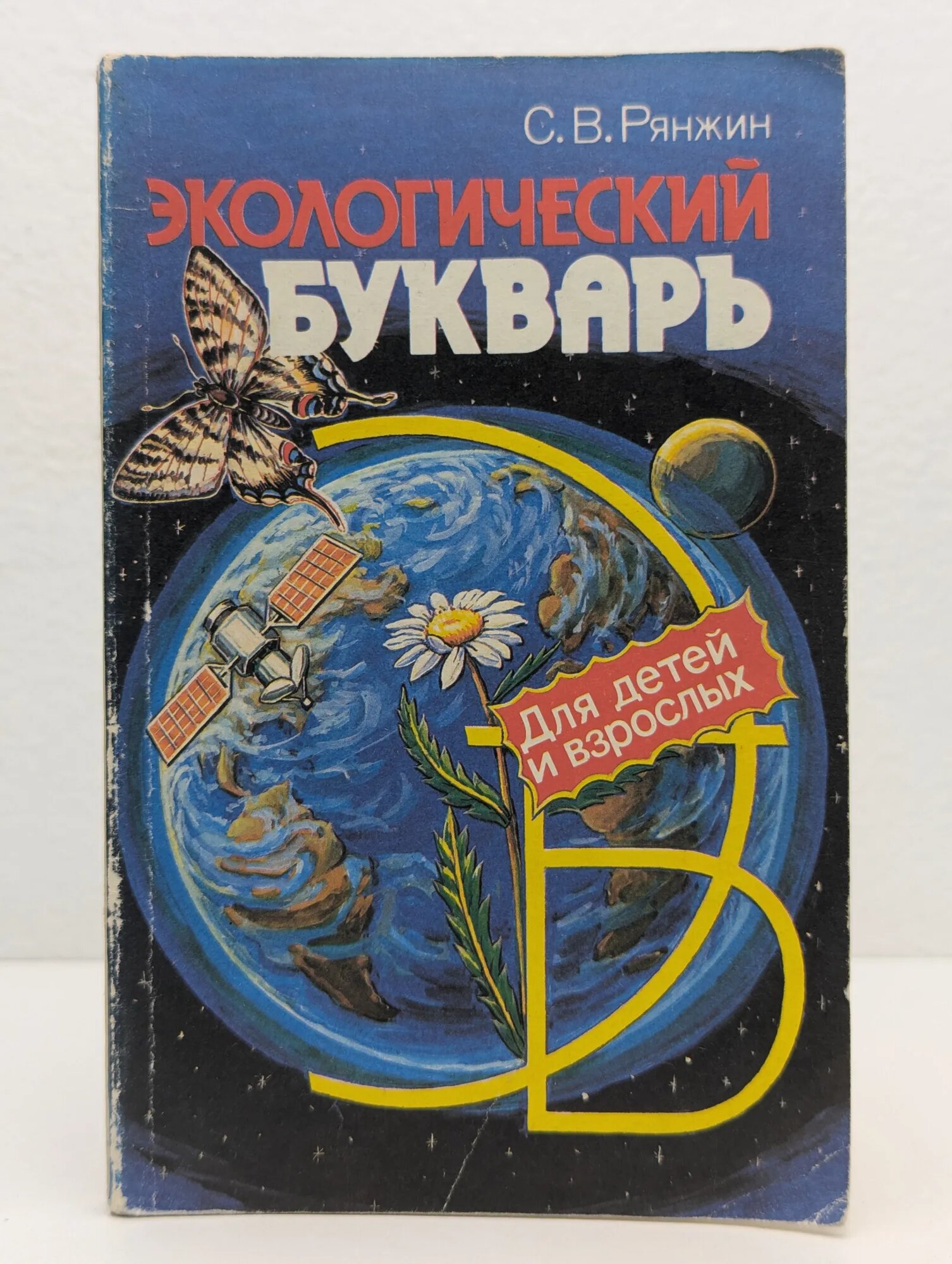 Экологический букварь для детей и взрослых Рянжин Сергей Валентинович 1994