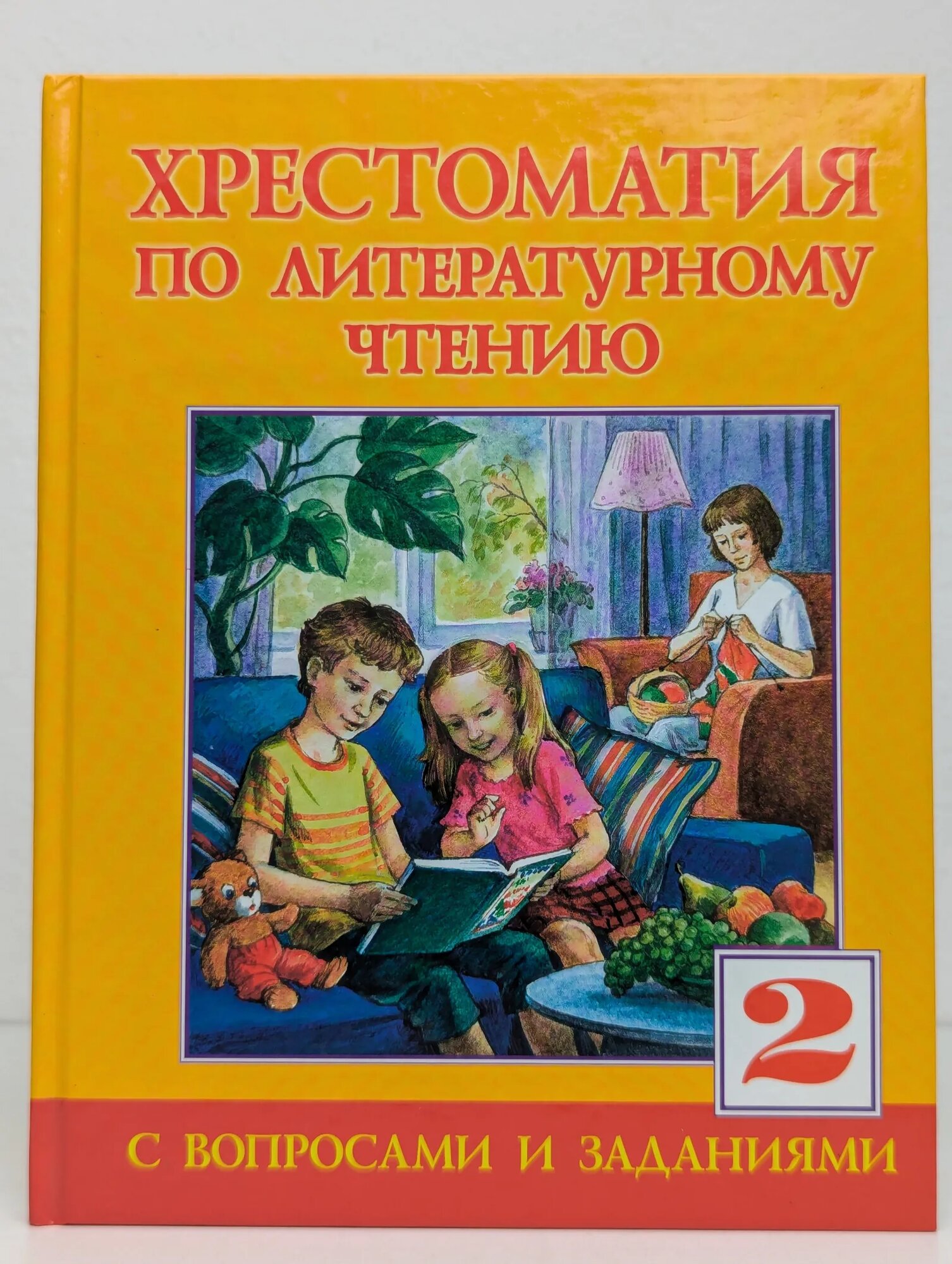 Хрестоматия по литературному чтению для 2-го класса Занков Владимир Владимирович, Оленичева Ю. Н. 2009