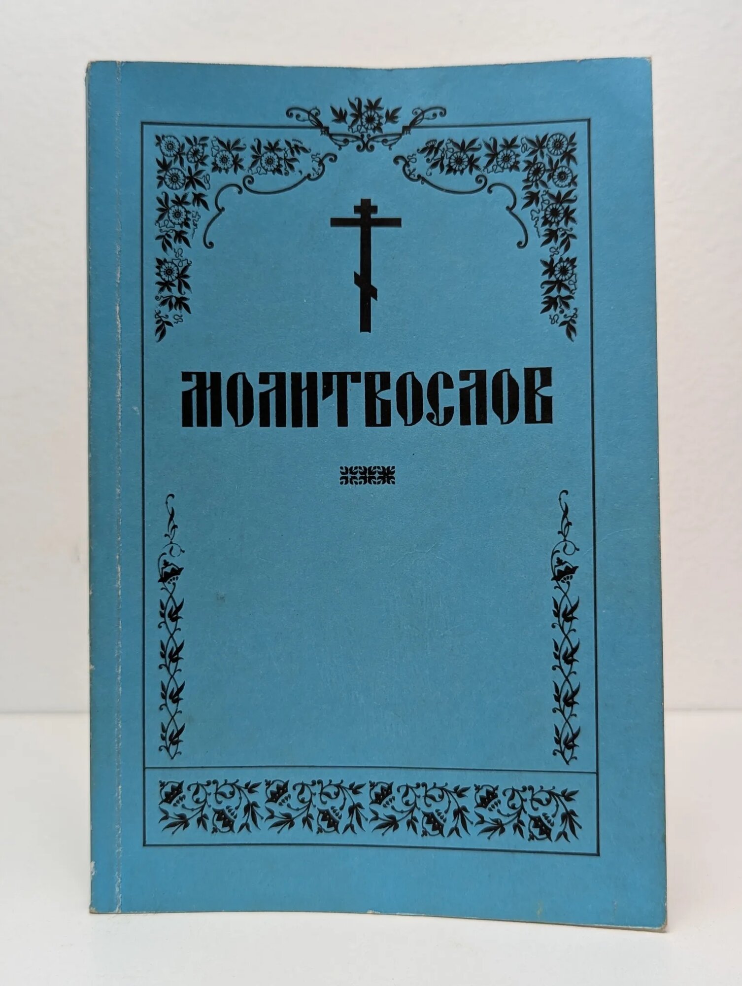Православный молитвослов и псалтирь 1988