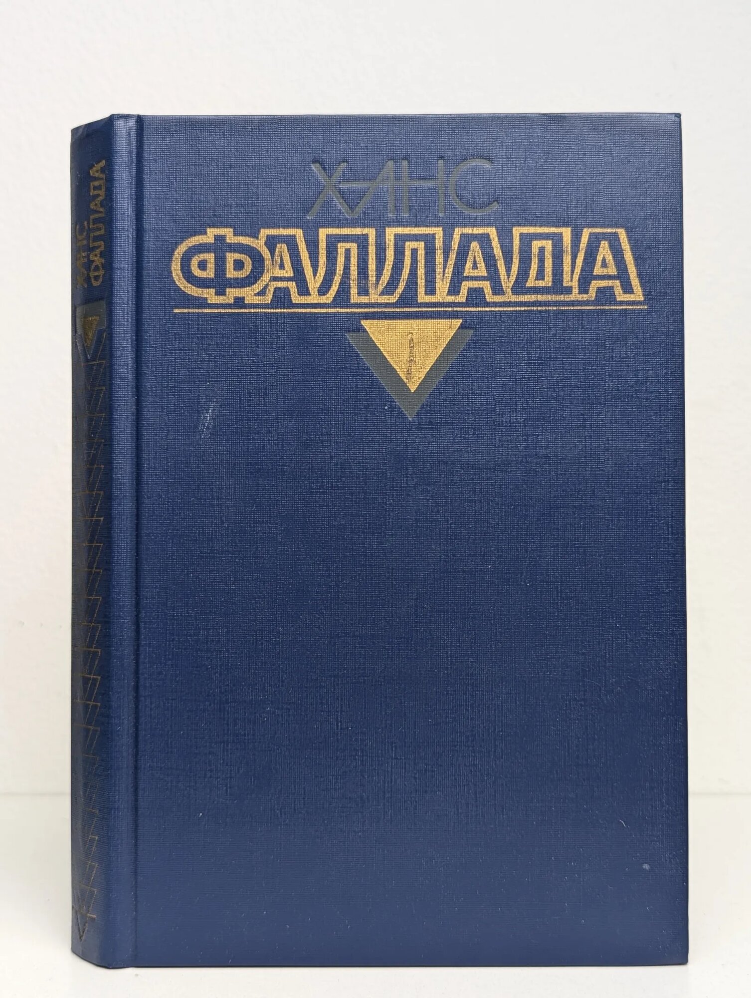 Х. Фаллада. Собрание сочинений в 4 томах. Том 2. Книга 1 Фаллада Ханс 1990
