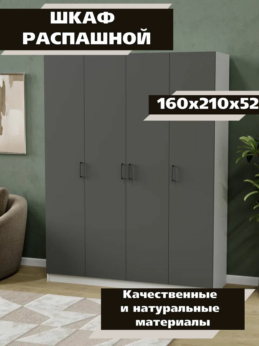 InHouse Шкаф распашной ШК-4 Белый/Антрацит 160х52х210, фасады ЛДСП