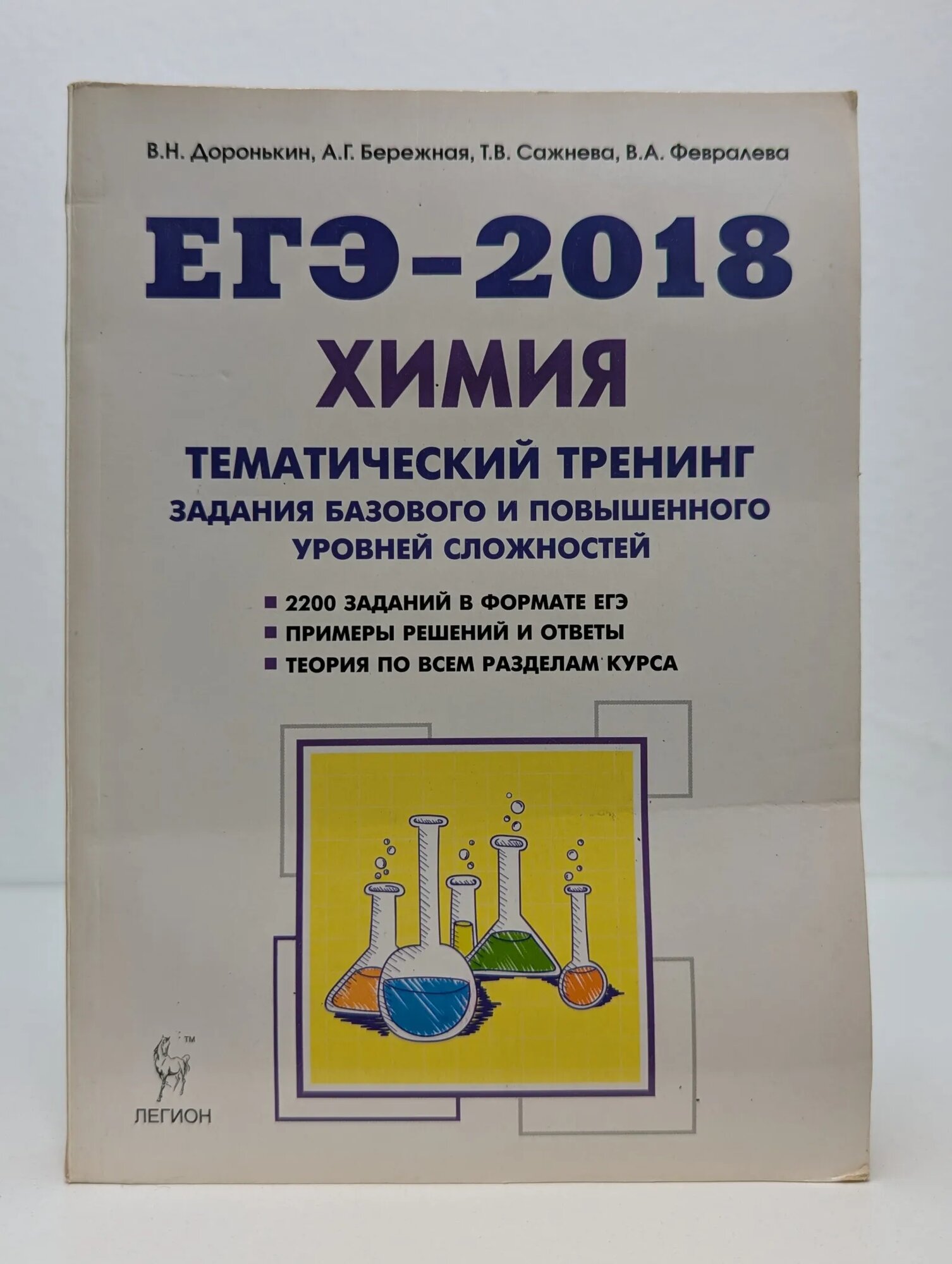 ЕГЭ-2018. Химия. 10-11-е классы. Тематический тренинг. Задания базового и повышенного уровня сложности Доронькин Владимир Николаевич, Бережная Александра Григорьевна, Сажнева Татьяна Владимировна, Февралева Валентина Александровна 2017