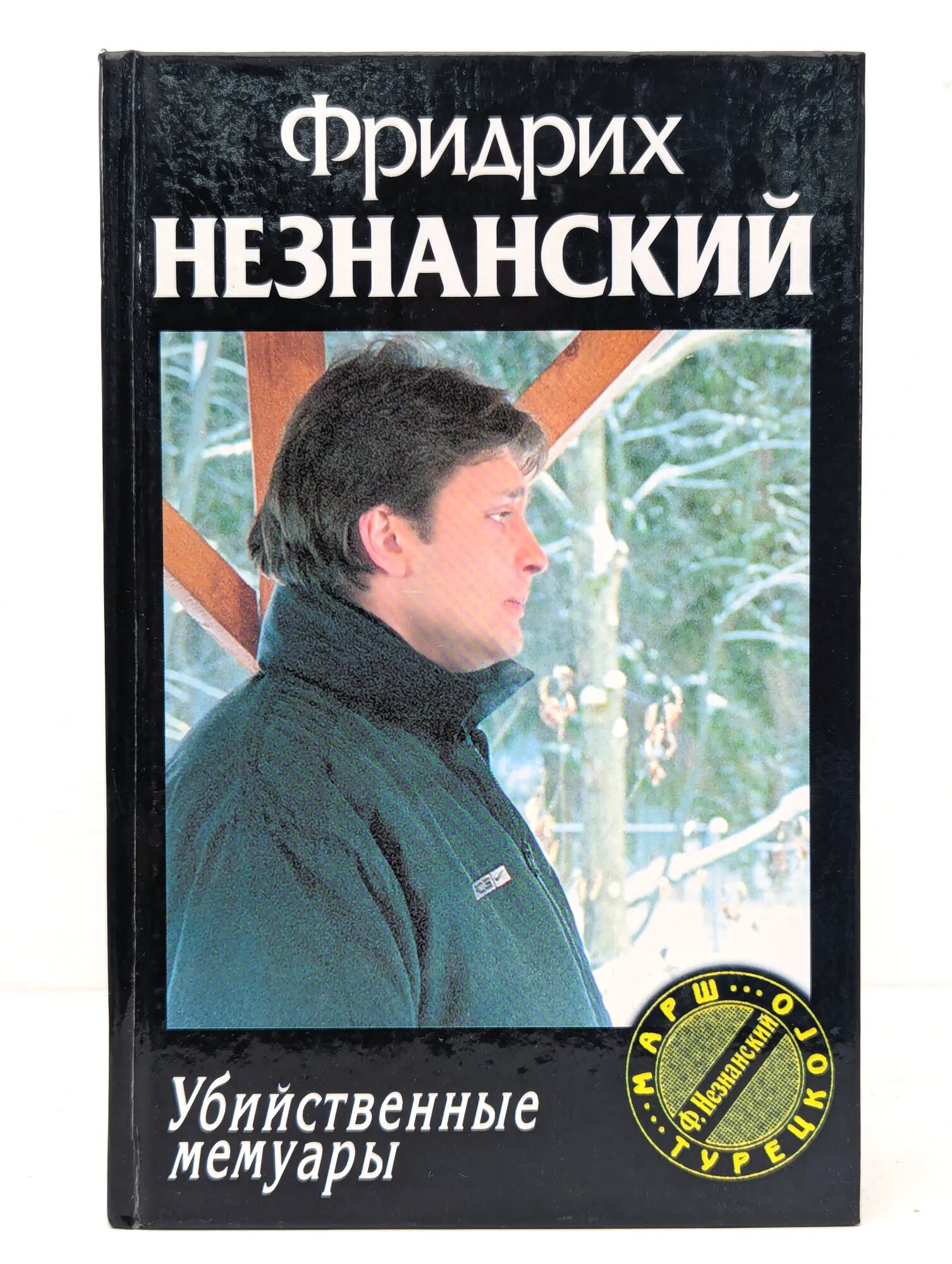 Убийственные мемуары Незнанский Фридрих Евсеевич 2003