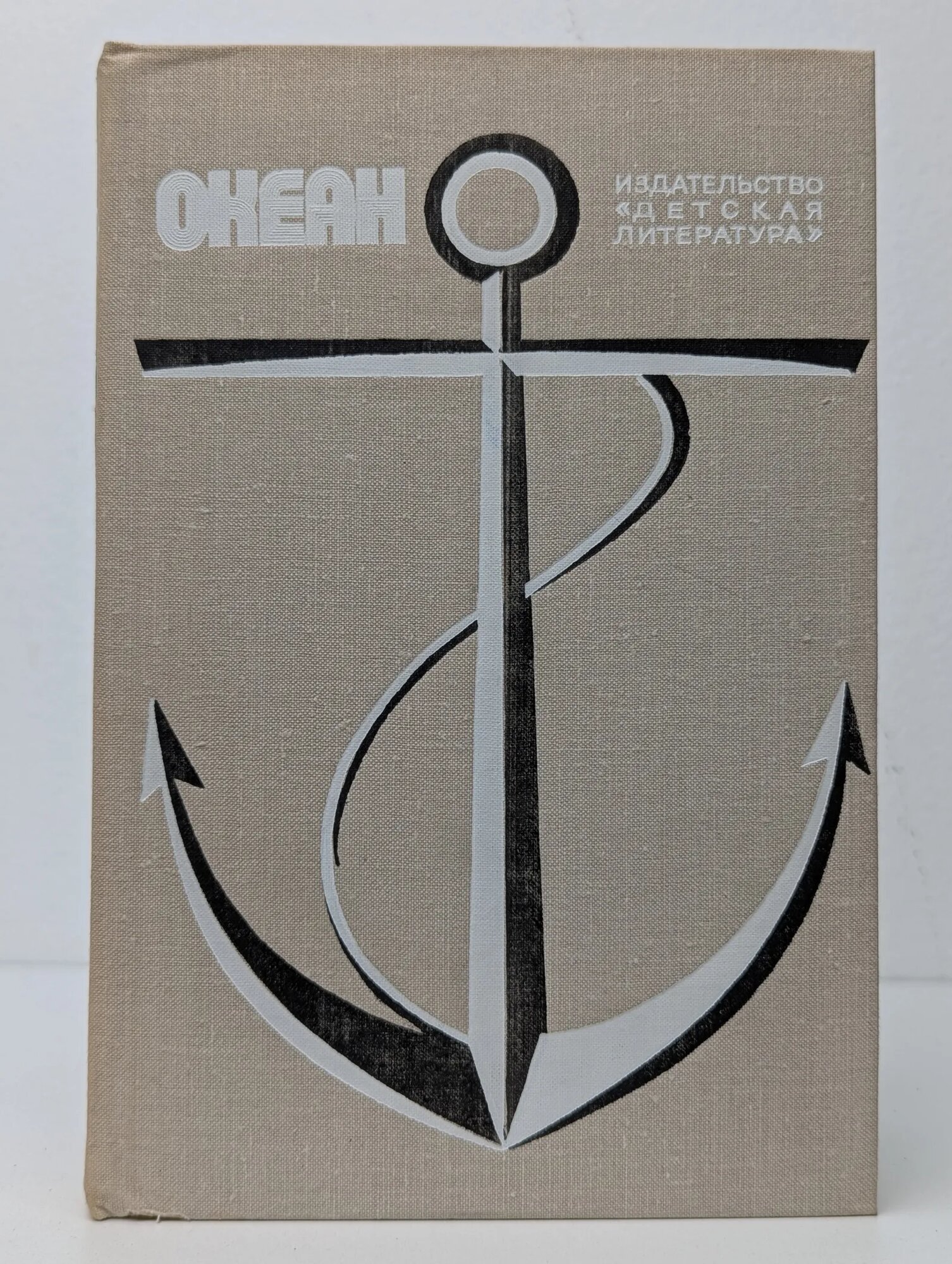 Океан. Литературно-художественный морской сборник Сборник 1978