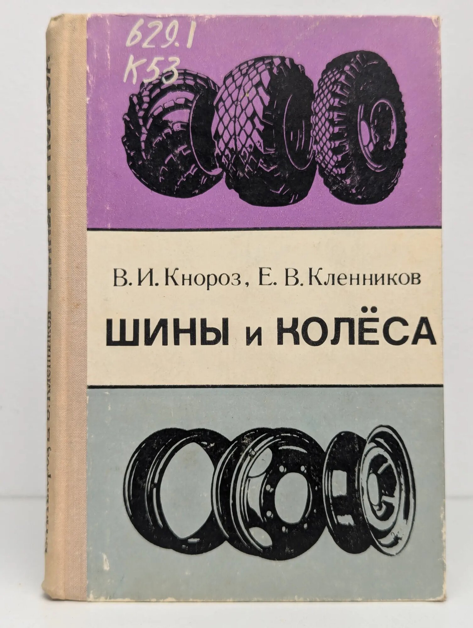 Шины и колёса Кнороз Владимир Иванович, Кленников Евгений Владимирович 1975