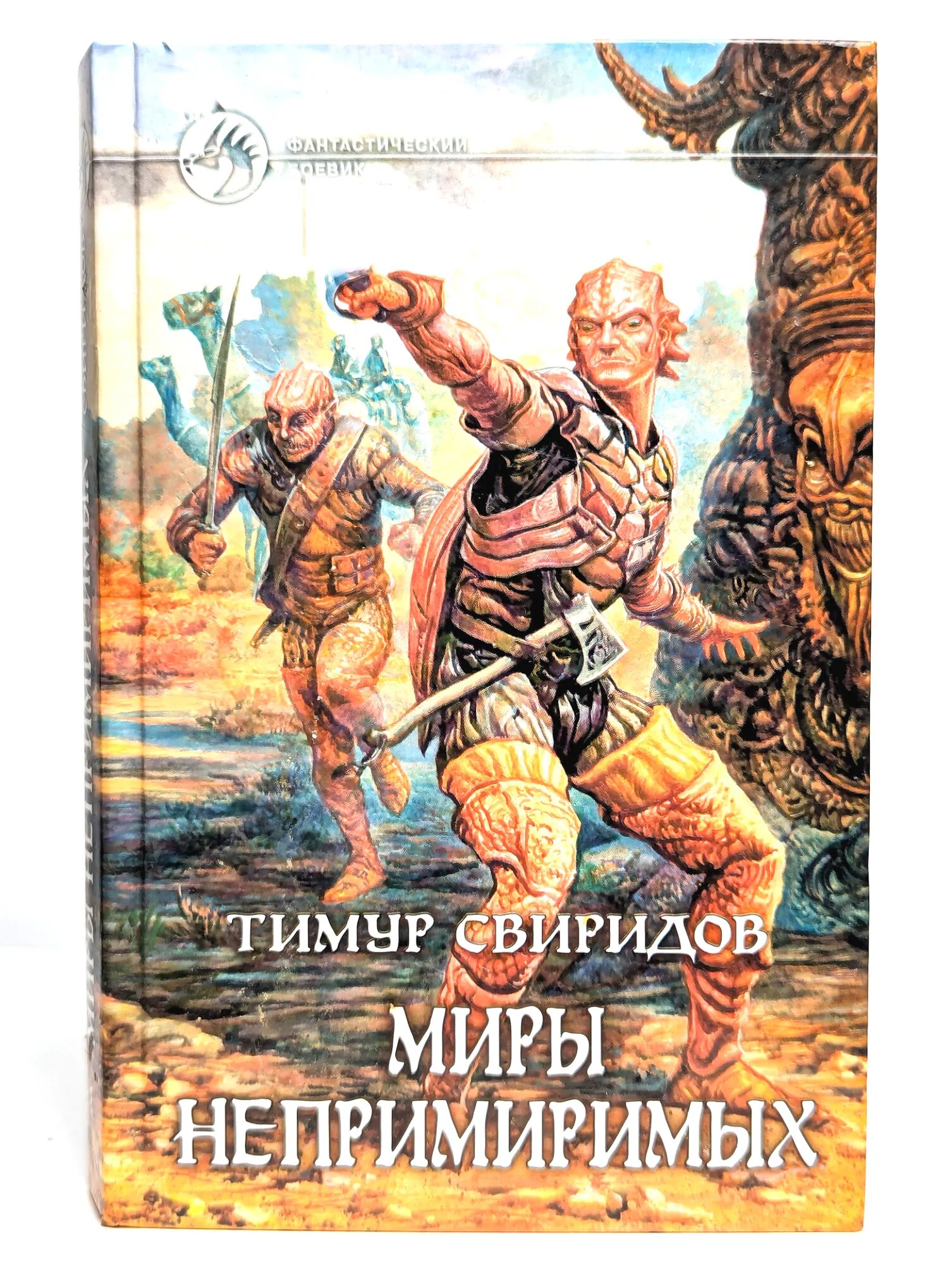 Миры непримиримых Свиридов Тимур Георгиевич 2008