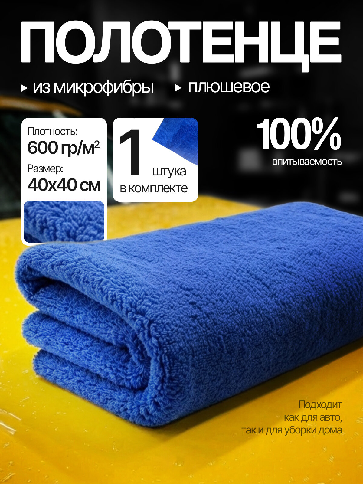 Микрофибра для автомобиля 600 г/м², — Плюшевая тряпка из микрофибры для детейлинга, стёкол, салона и кузова авто