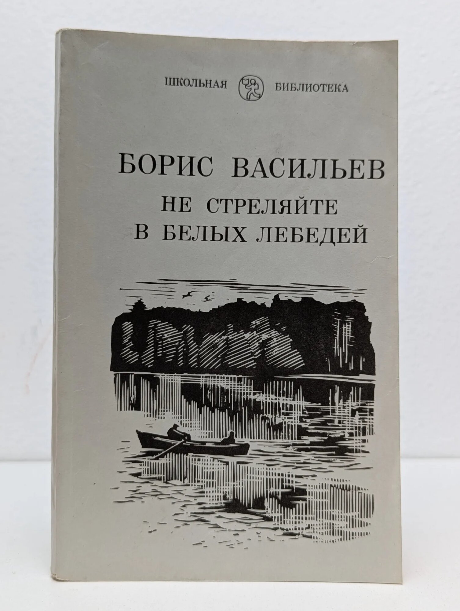 Не стреляйте в белых лебедей Васильев Борис Леонидович 1981