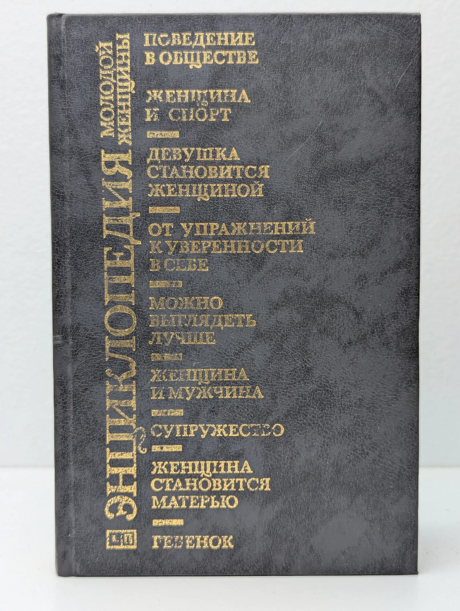 Энциклопедия молодой женщины Сборник 1989