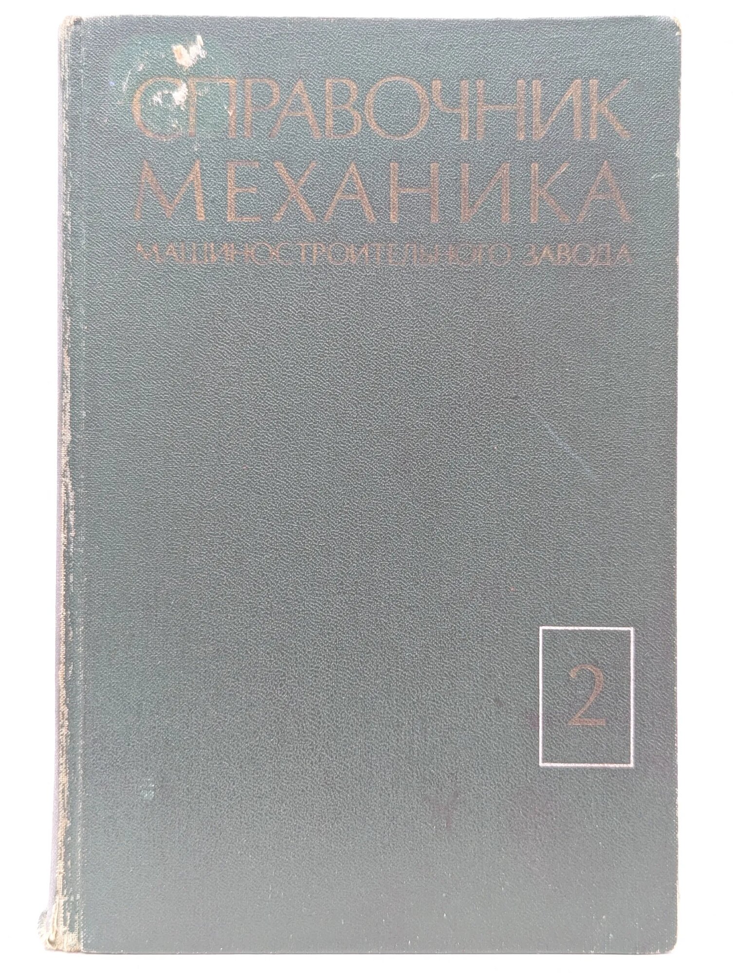 Справочник механика машиностроительного завода. Том 2 Борисов Юрий Сергеевич (ред.), Носкин Роберт Абрамович (ред.) 1971