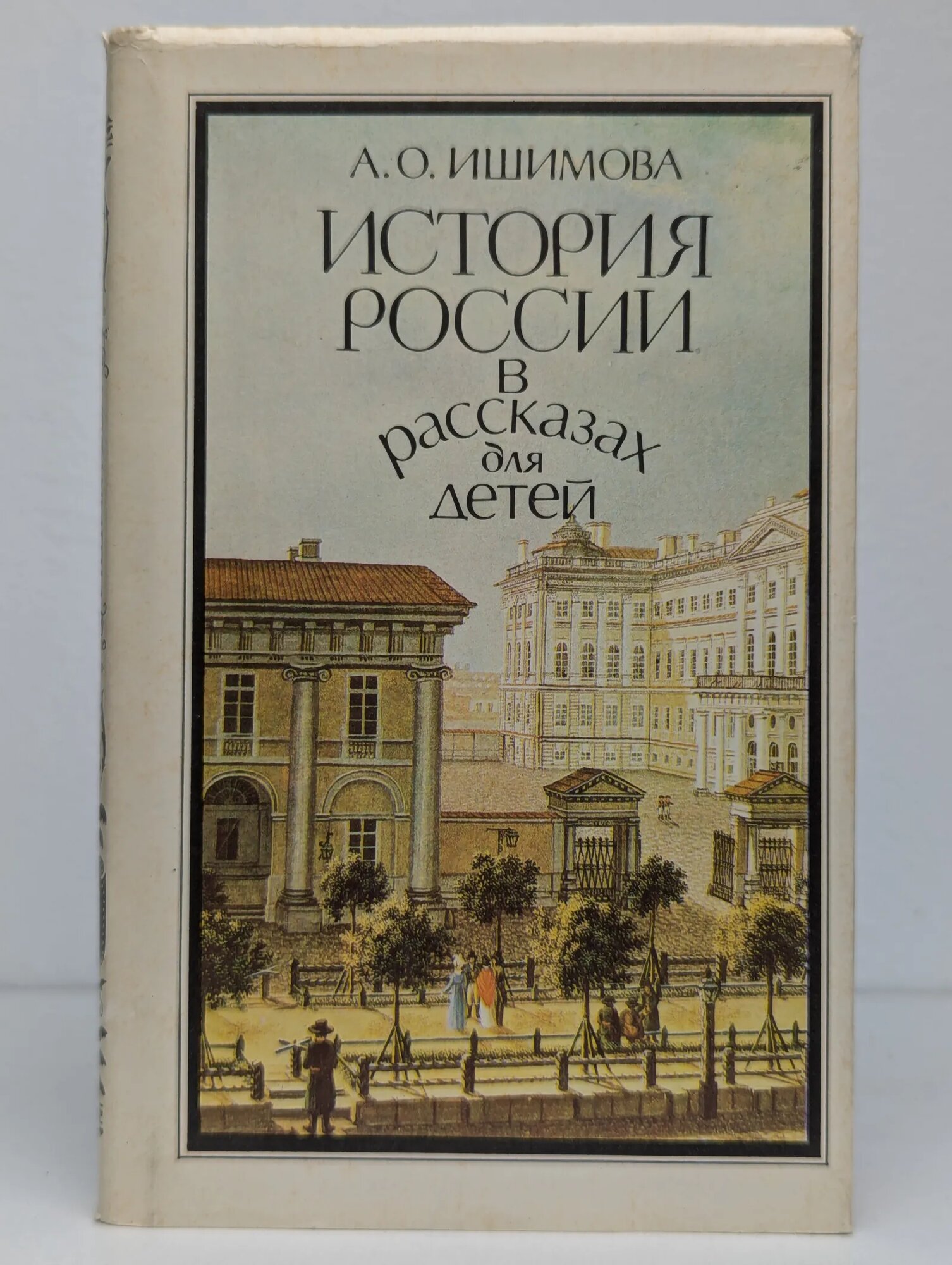 История России в рассказах для детей. Том 2 Ишимова Александра Осиповна 1995