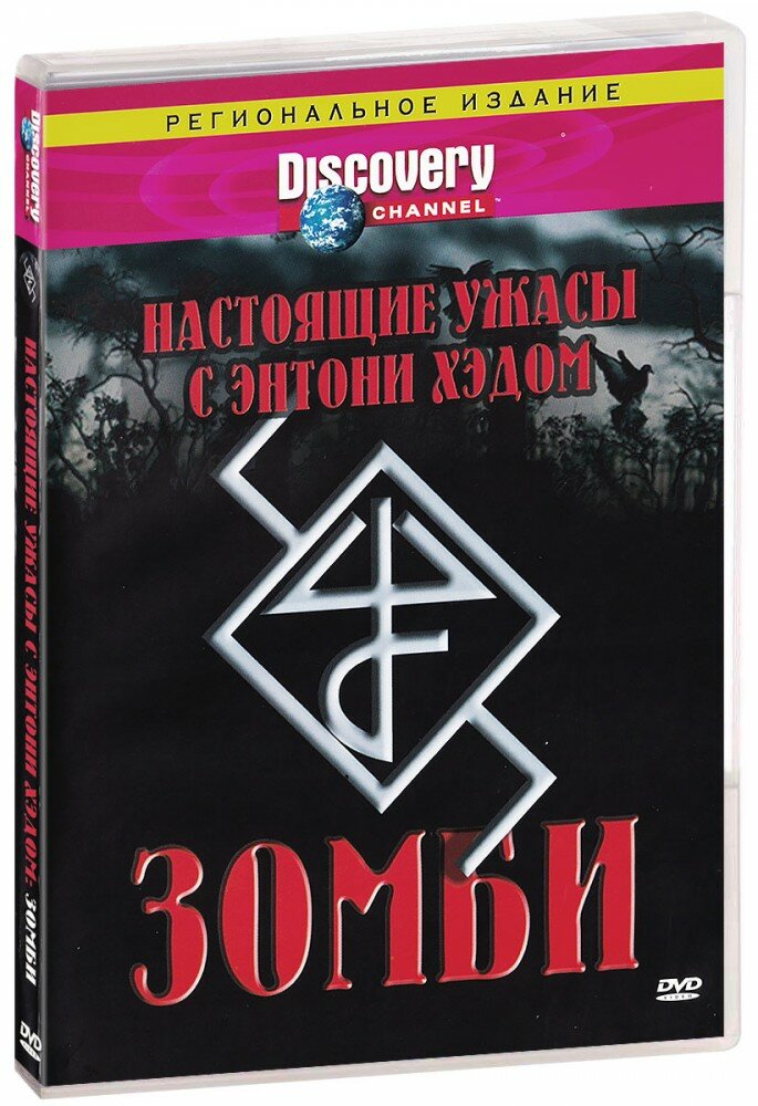 Discovery: Настоящие ужасы с Энтони Хэдом. Зомби (DVD) (2004 год, ДВД диск, DVD Box)