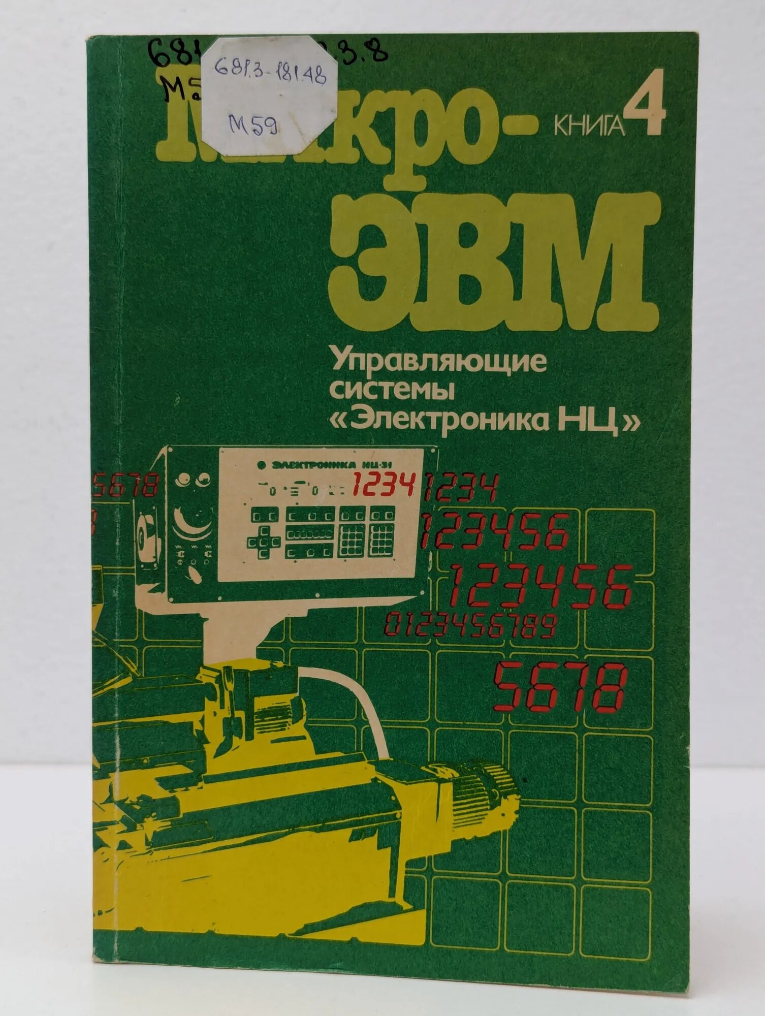 Микро-ЭВМ. Управляющие системы "Электроника НЦ". Книга 4 Сборник 1988