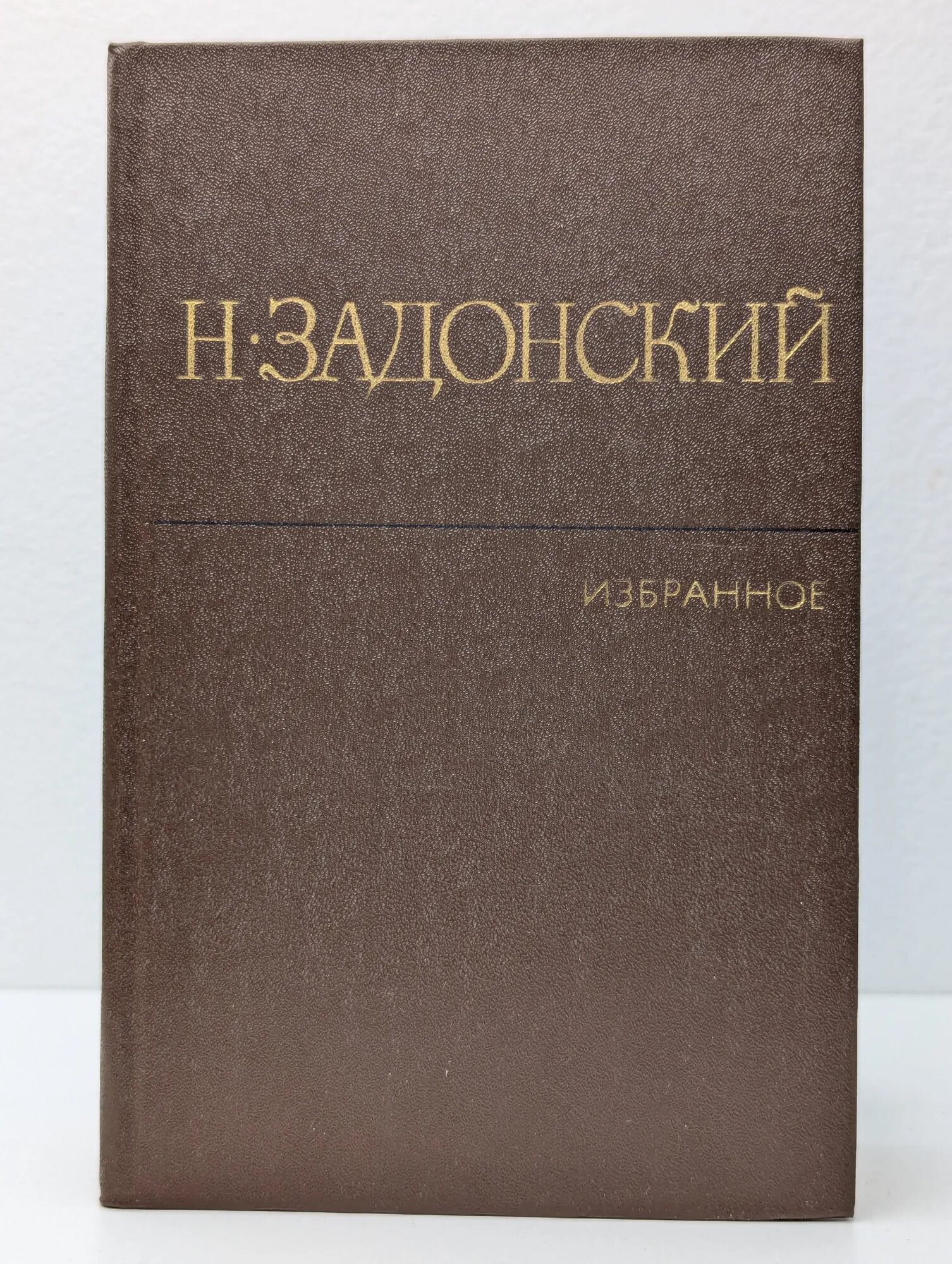 Н. А. Задонский. Избранные произведения в 2 томах. Том 1 Задонский Николай Алексеевич 1980