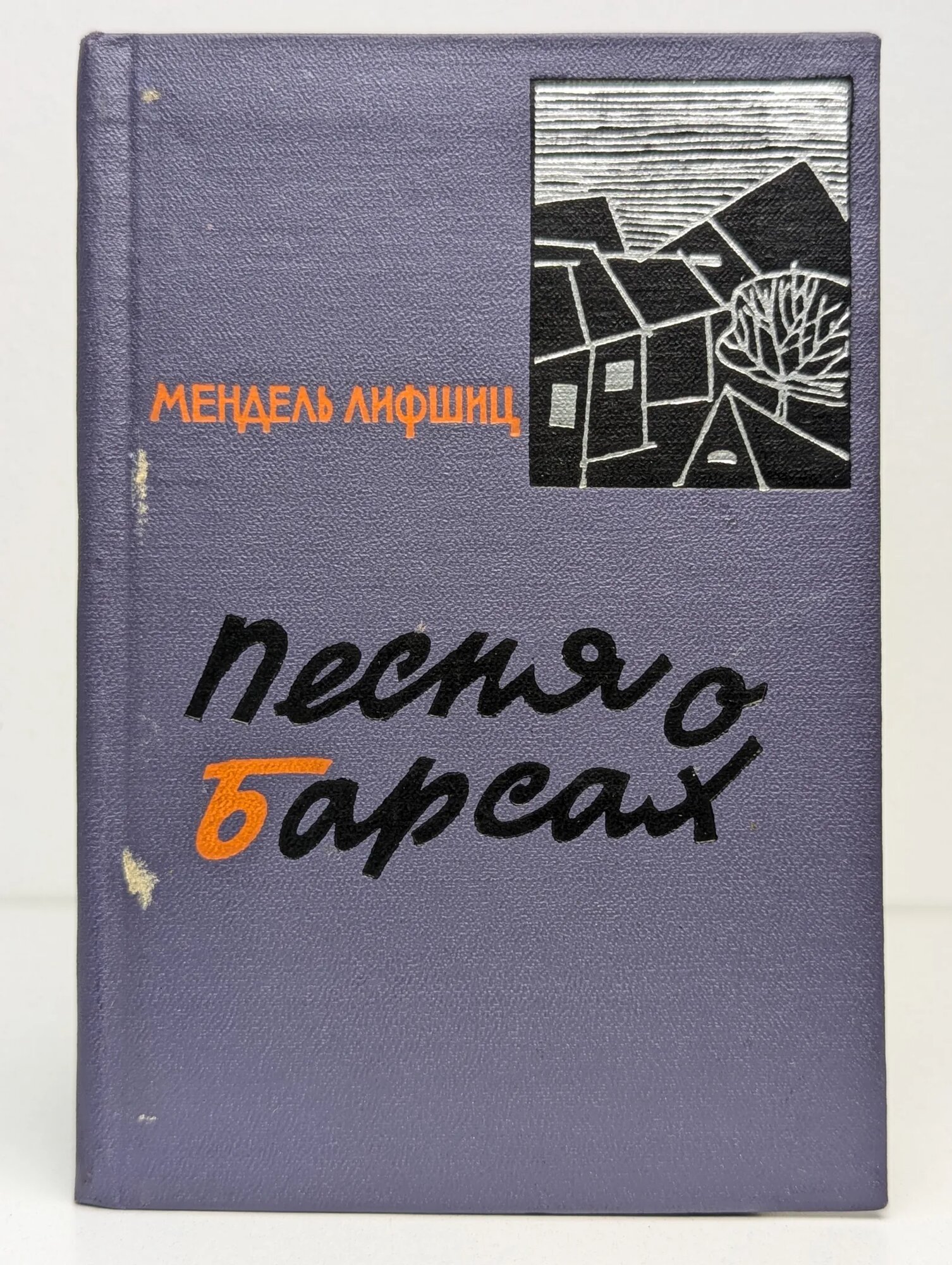Песня о барсах Лифшиц Мендель Нахимович 1962