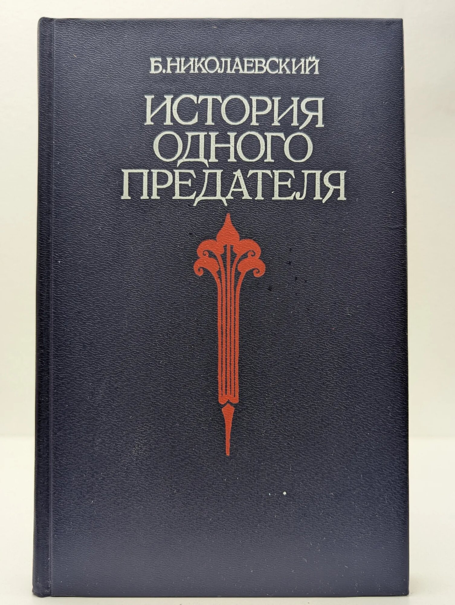 История одного предателя Николаевский Борис Иванович 1991