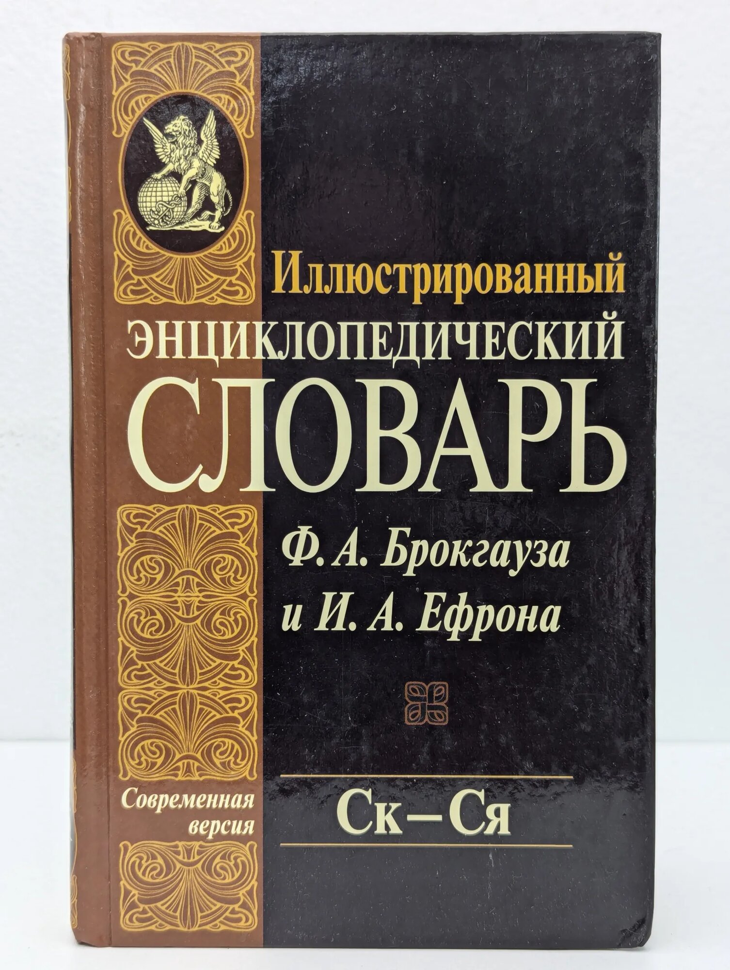 Иллюстрированный энциклопедический словарь Ф. А. Брокгауза и И. А. Ефрона. Том 19. Ск–Ся Брокгауз Фридрих Арнольд, Ефрон Илья Абрамович 2006