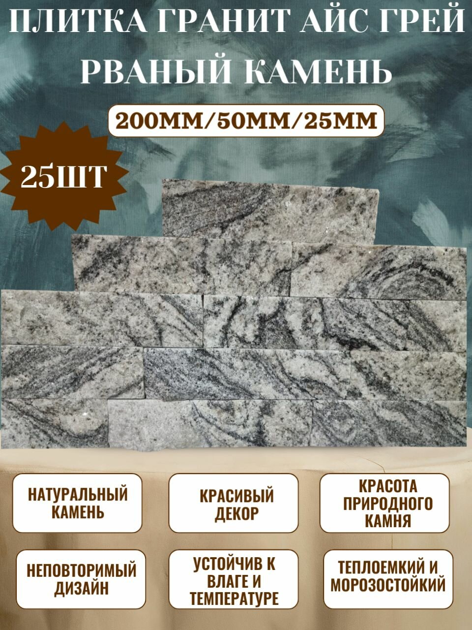 Плитка гранит Айс Грей Рваный камень 200мм/50мм/25мм 25шт