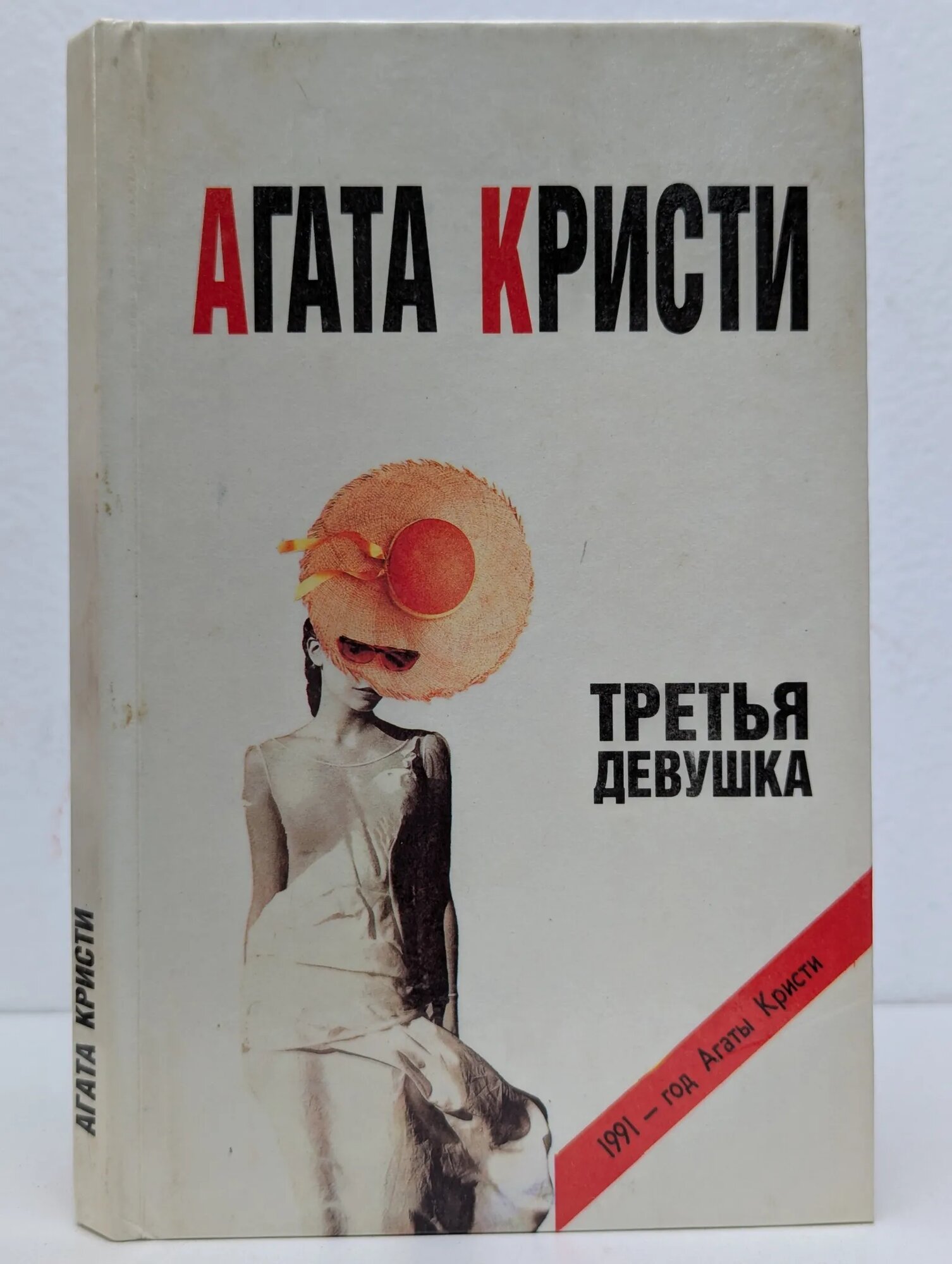 Третья девушка Кристи Агата 1991