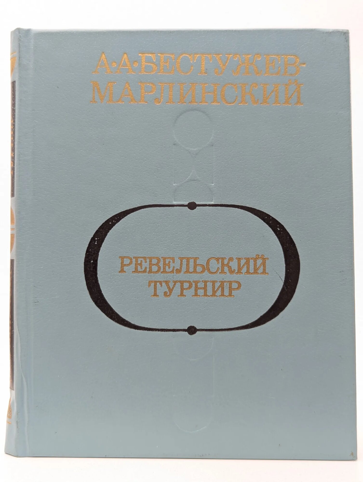 Ревельский турнир. Исторические повести Бестужев-Марлинский Александр Александрович 1984