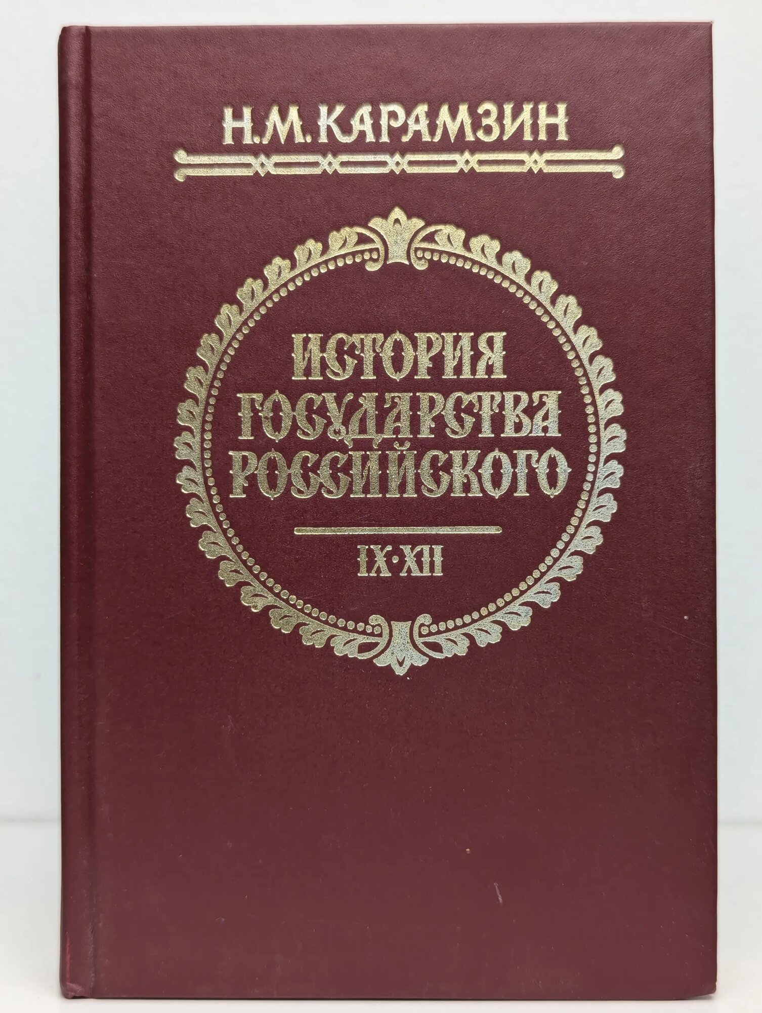 История государства Российского (тома IX-XII) Карамзин Николай Михайлович 1997