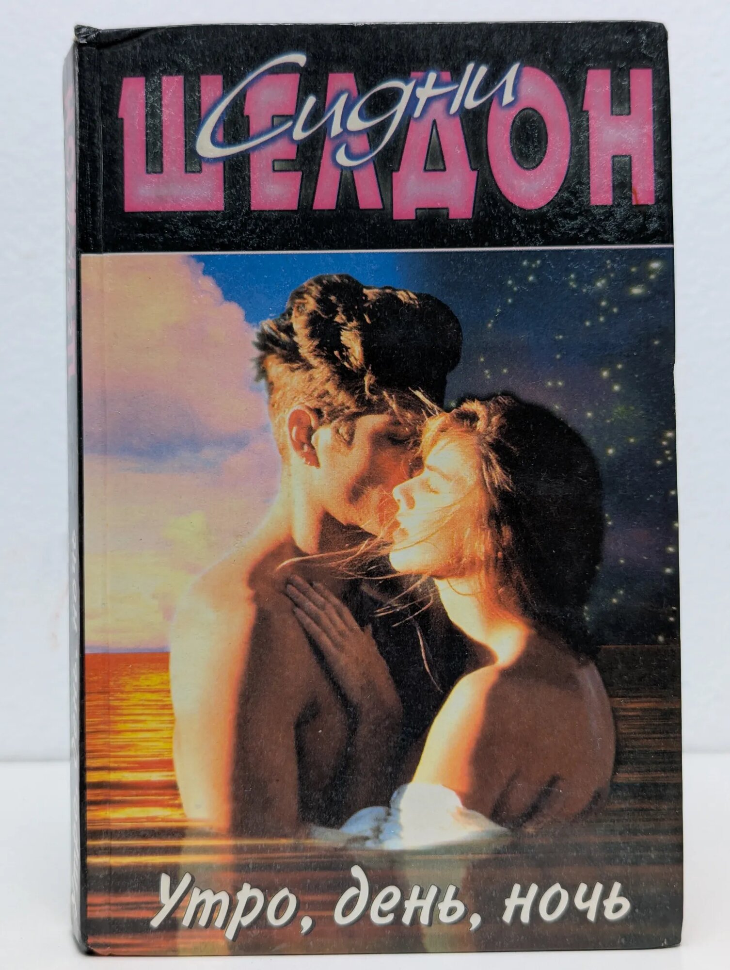 Утро, день, ночь Шелдон Сидни 1996