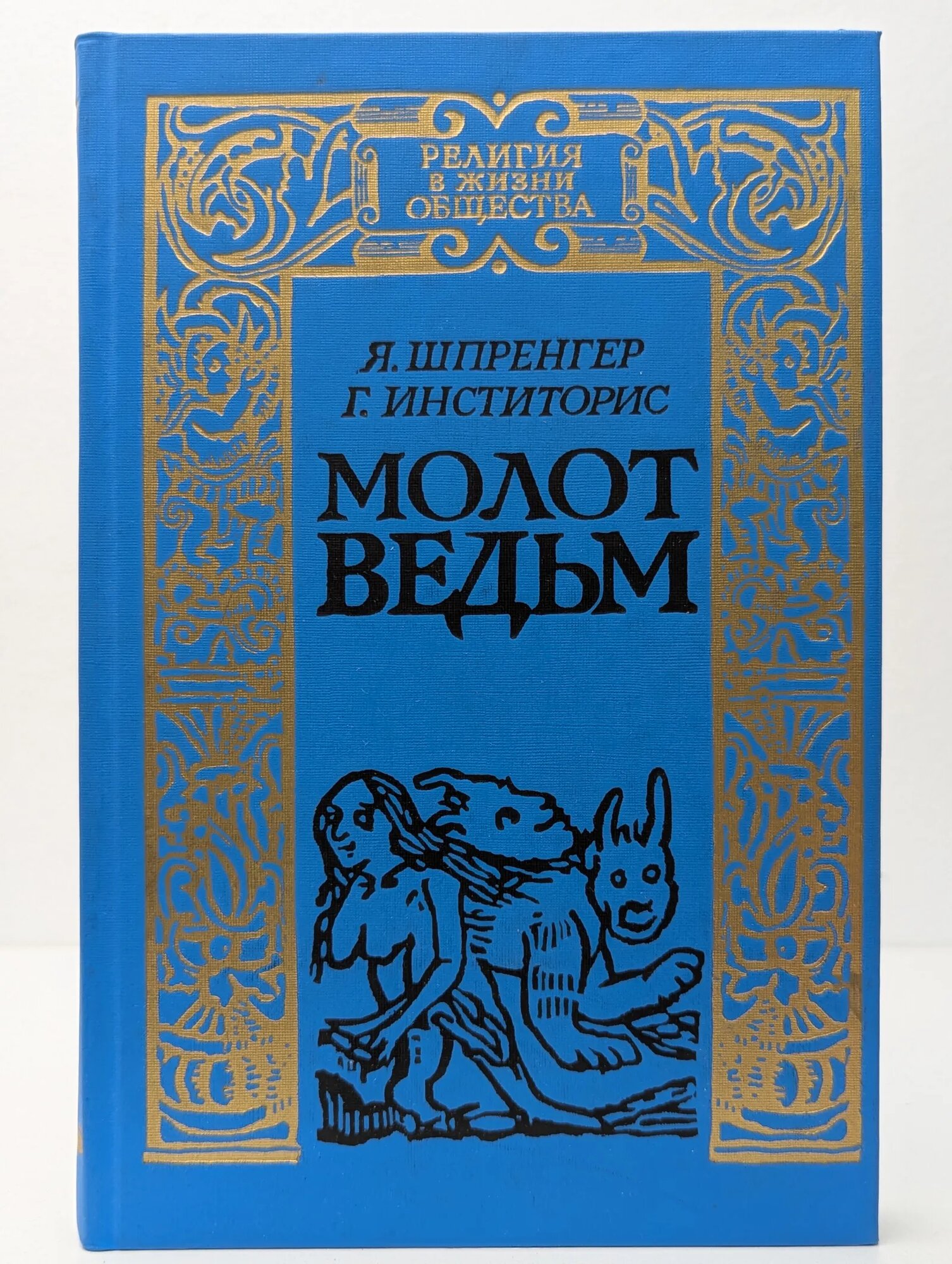 Молот ведьм Шпренгер Якоб, Инститорис Генрих 1990