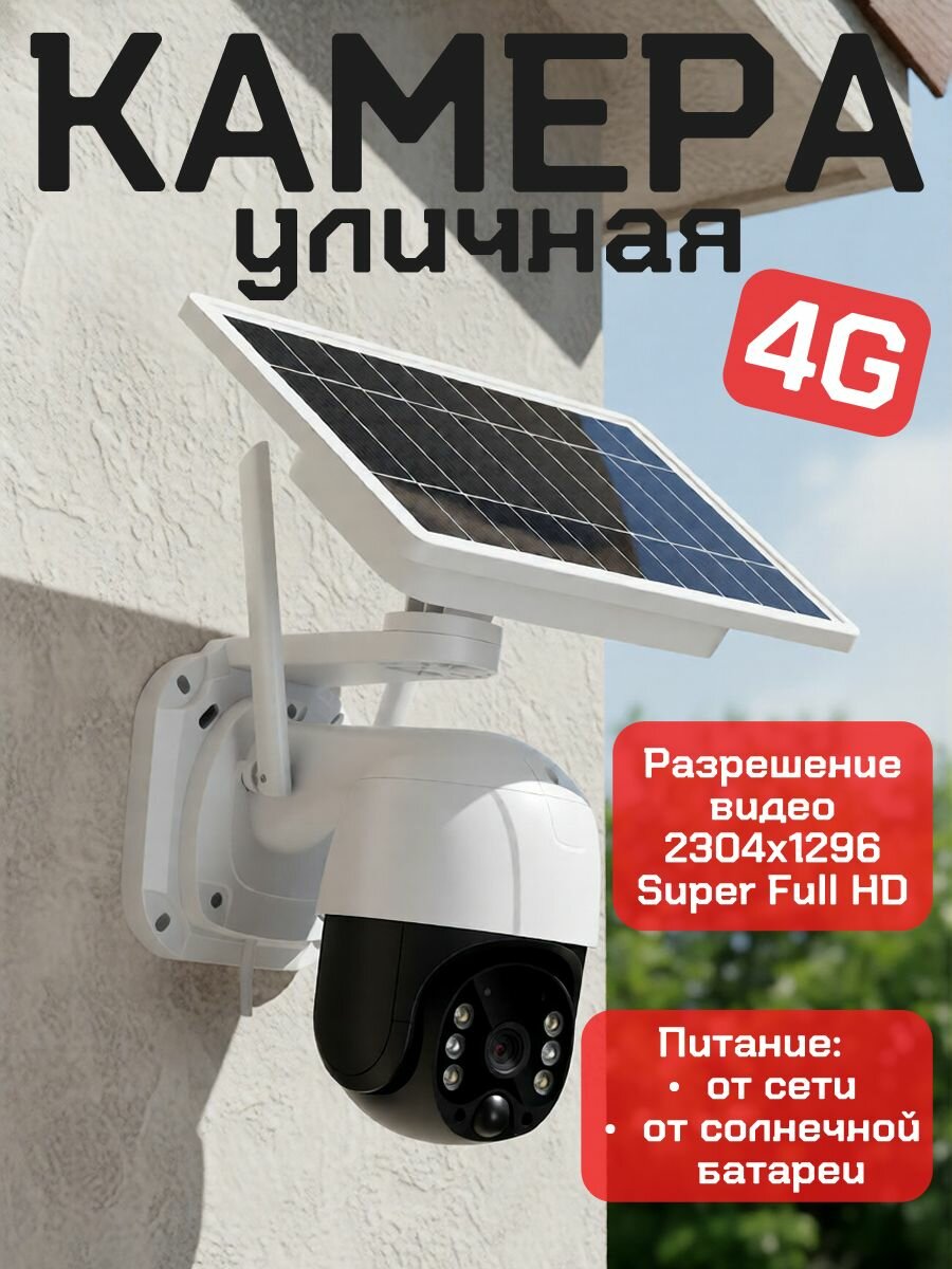 Уличная автономная камера видеонаблюдения 4G (SIM-карта) с солнечной панелью, датчиком движения, ИК подсветкой.