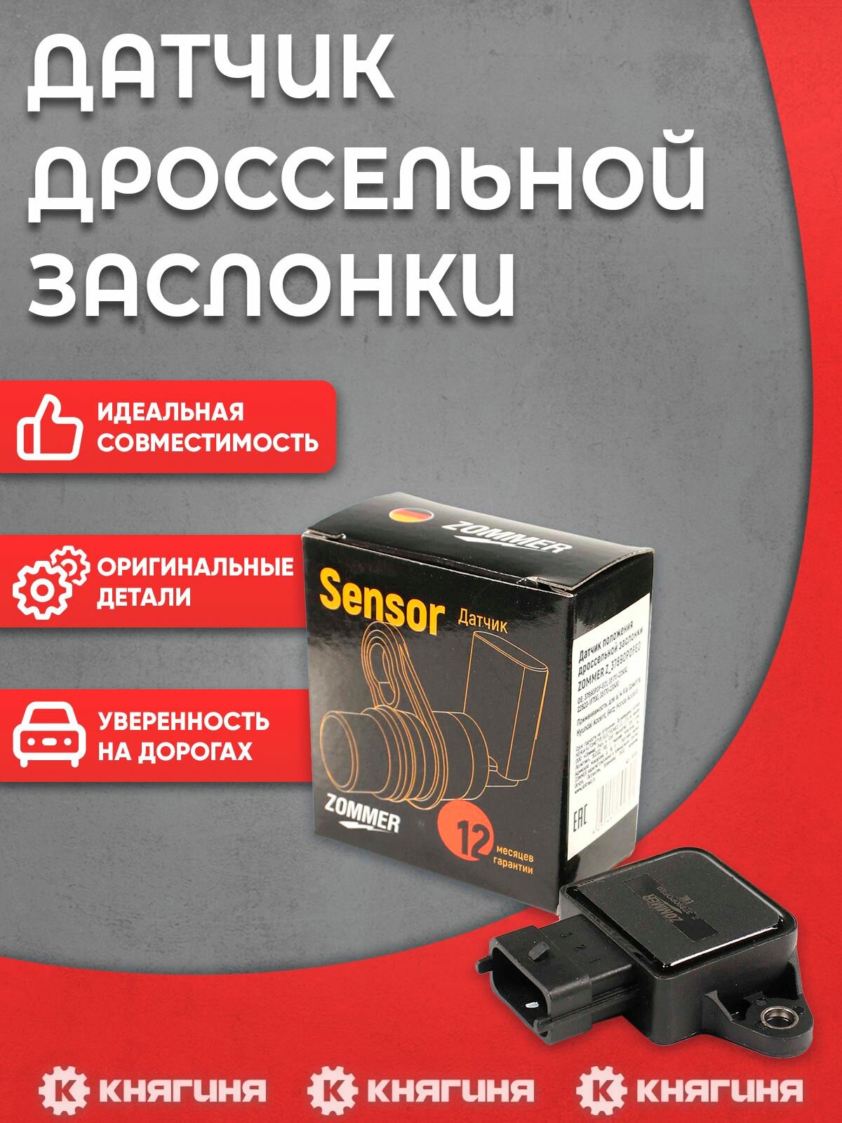 Датчик дроссельной заслонки для а/м KIA, HYUNDAI, HONDA