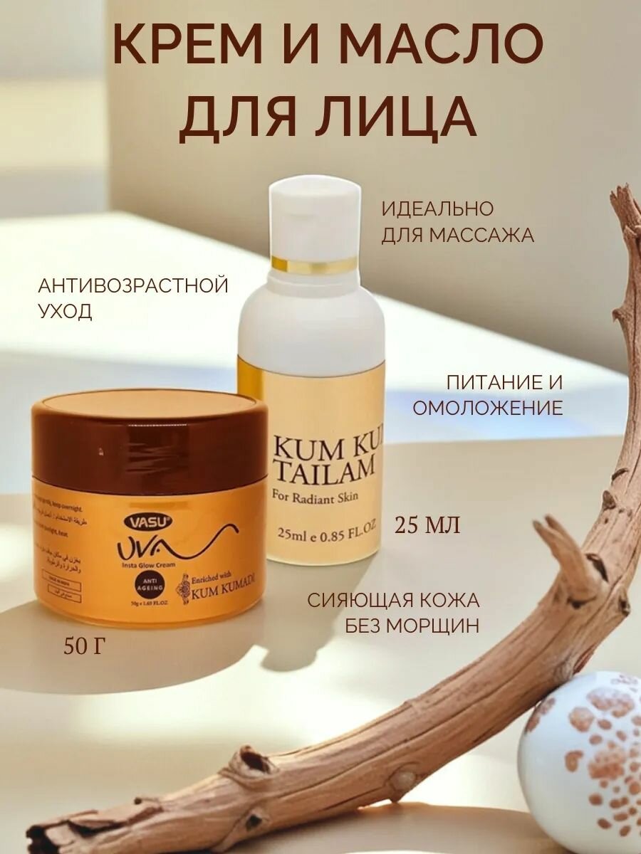 Набор Кумкумади антивозрастной Крем 50г и масло 25 мл (Vasu Kumkumadi)