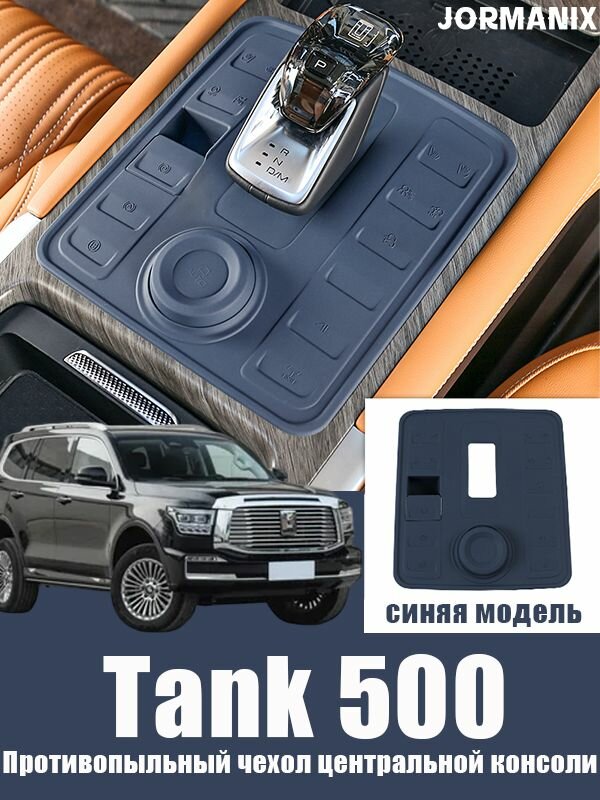 Tank 500 Противопыльный чехол центральной консоли, Tank 500 аксессуары