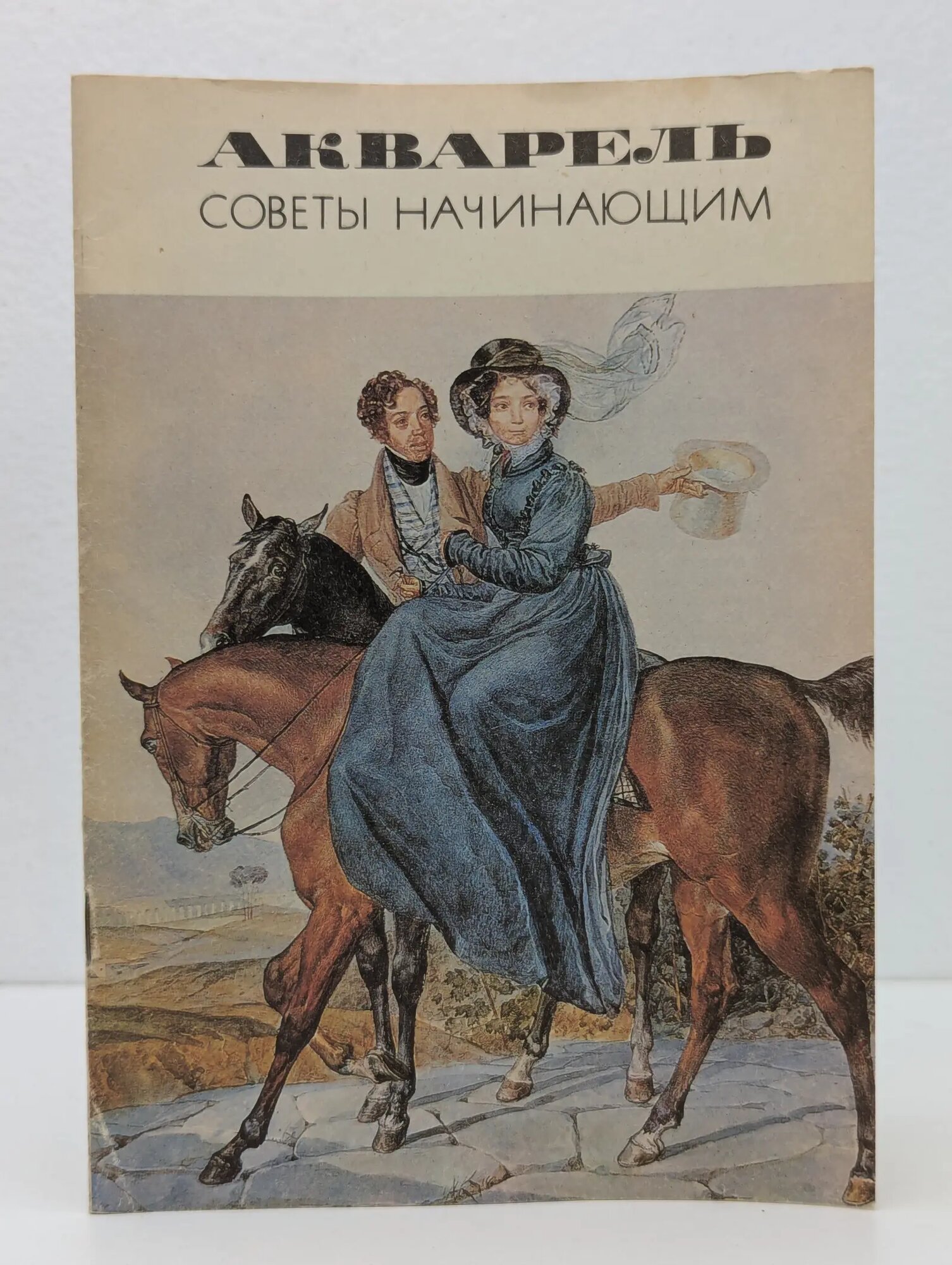 Акварель. Советы начинающим Остроумова-Лебедева А. П. 1991