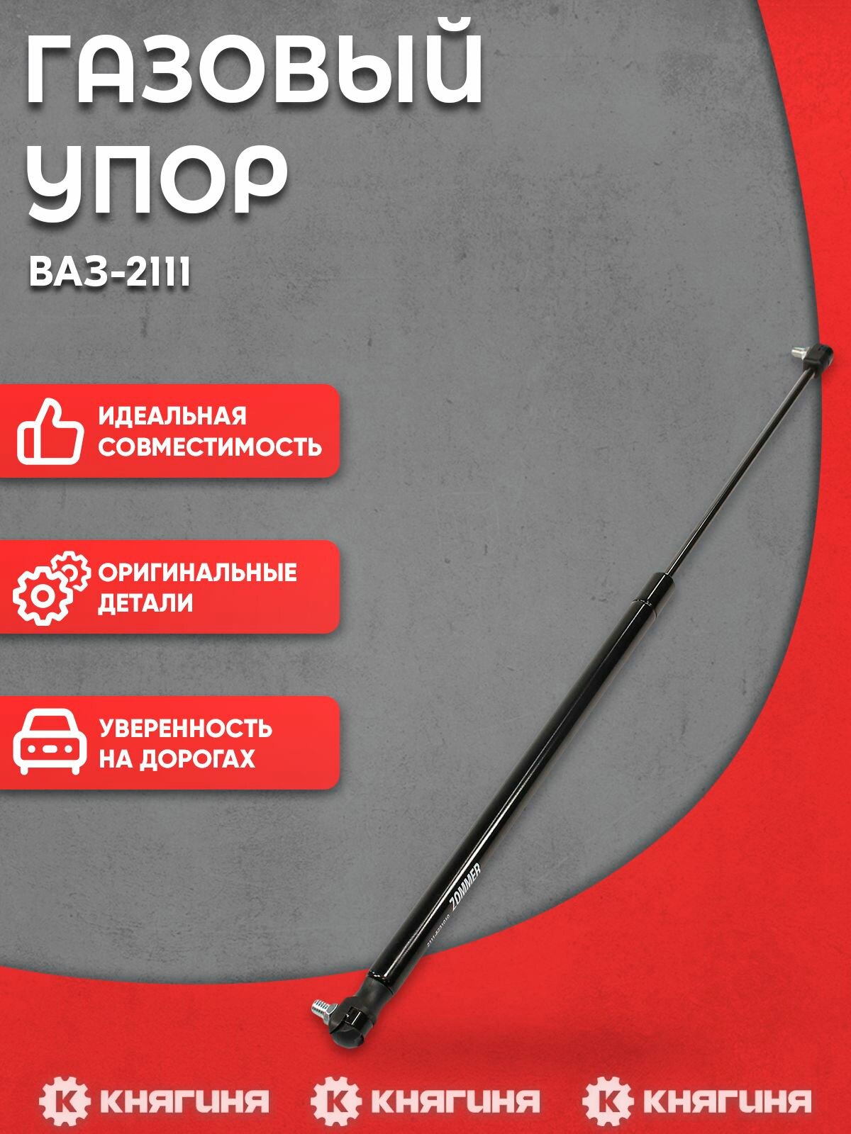 Упор газовый двери задка ВАЗ-2111 (усилие 430Н)