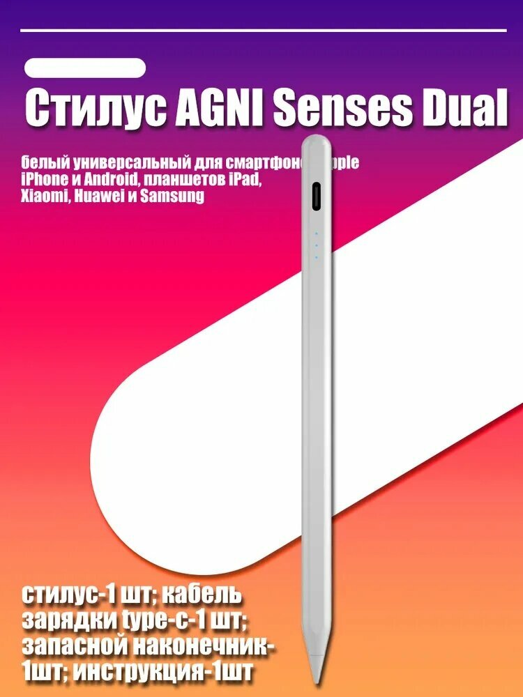 Стилус AGNI Senses Dual, белый универсальный для смартфонов Apple iPhone и Android, планшетов iPad, Xiaomi, Huawei и Samsung