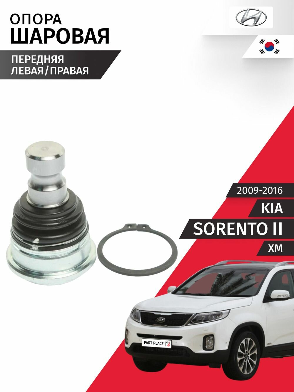 Опора шаровая правая левая Kia Sorento (2) XM 2009 - 2016, 1 шт HYUNDAI