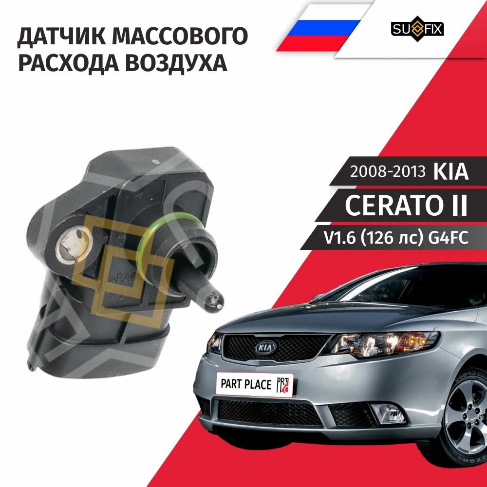 Датчик массового расхода воздуха Kia Cerato (2) TD V1.6 126лс G4FC 2008 - 2013, 1 шт SUFIX