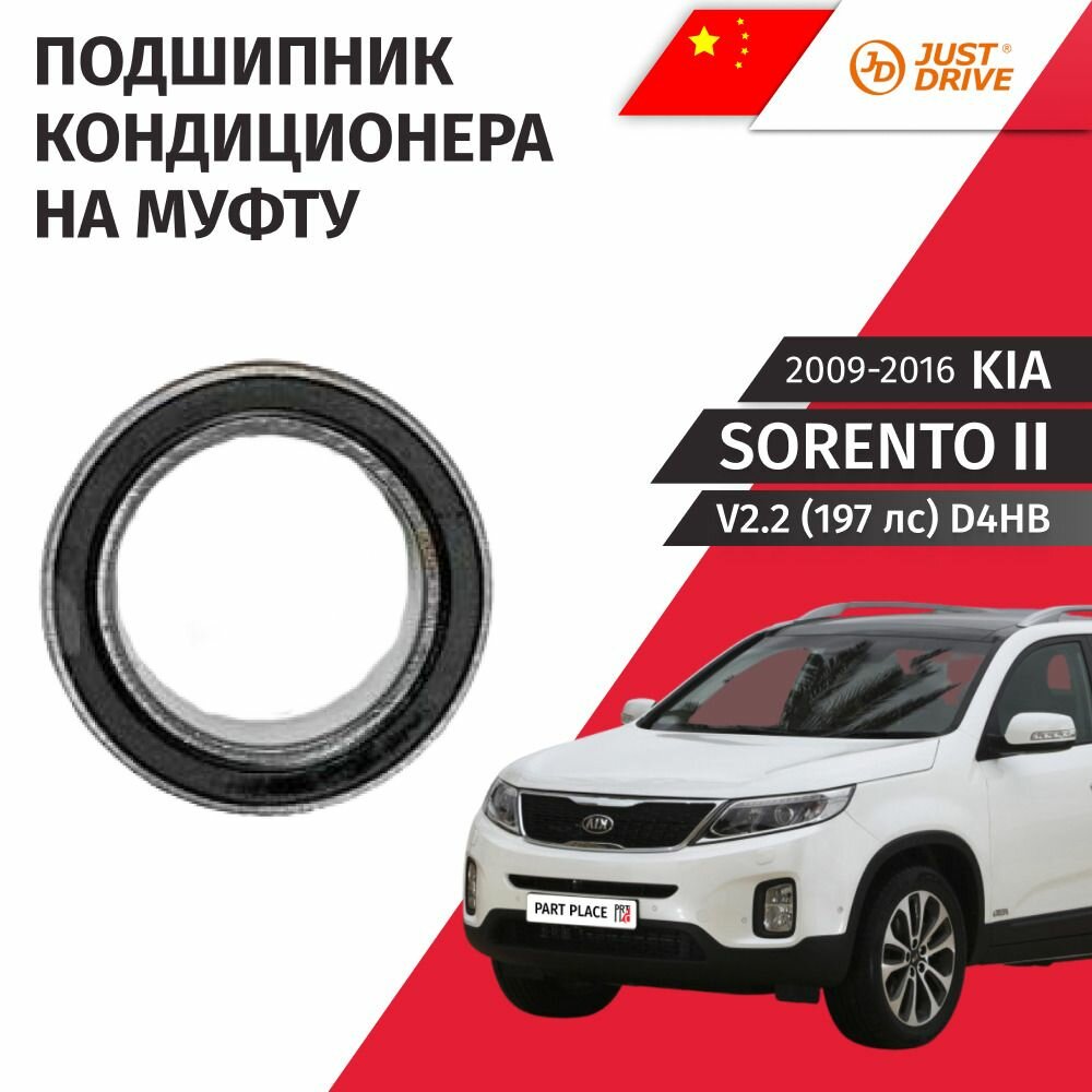 Подшипник кондиционера Kia Sorento (2) XM V2.2 197лс D4HB 2009 - 2016, 1 шт Just Drive