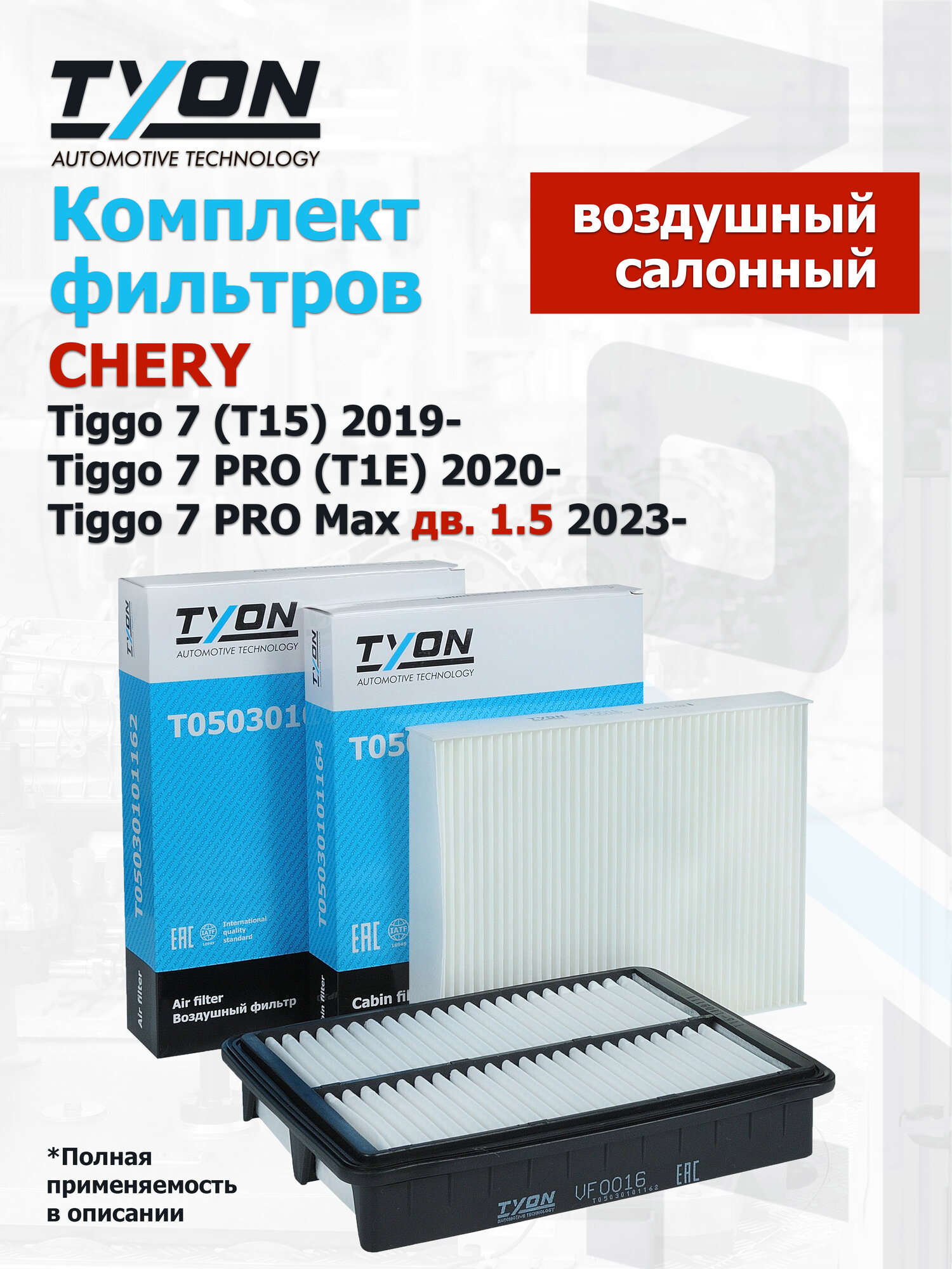 Комплект фильтров CHERY Tiggo 7 (T15) 2019-, Tiggo 7 PRO (T1E) 2020-, Tiggo 7 PRO Max (дв. 1.5) 2023- (Чери Тигго 7 Про Макс) воздушный, салонный