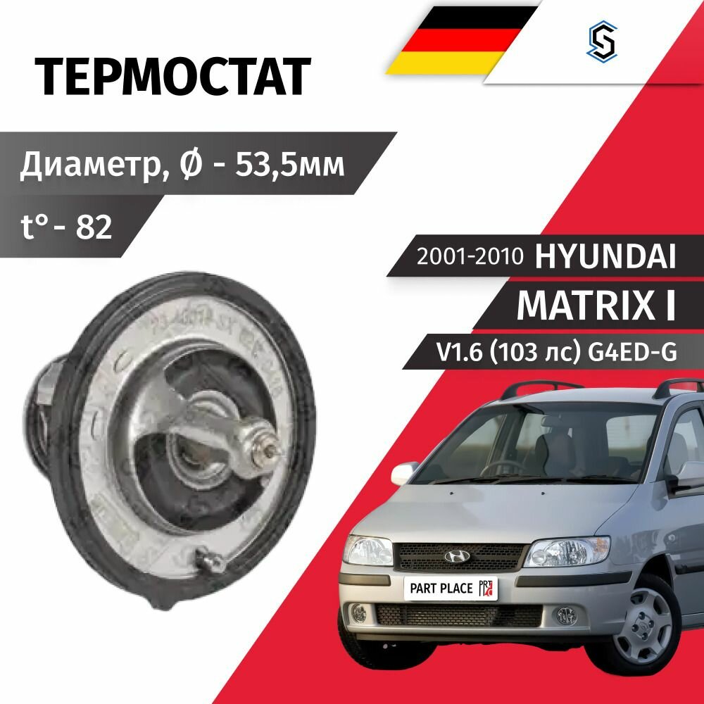 Термостат Hyundai Matrix (1) FC 2001-2010 V1.6 (103лс) G4ED-G 1шт Stellox