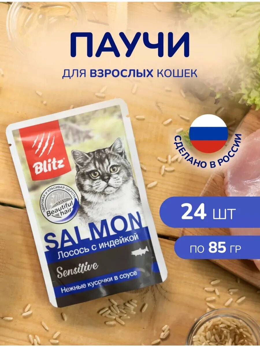 BLITZ SENSITIVE CAT ADULT влажный корм для кошек лосось с индейкой в соусе, 24 шт * 85ГР
