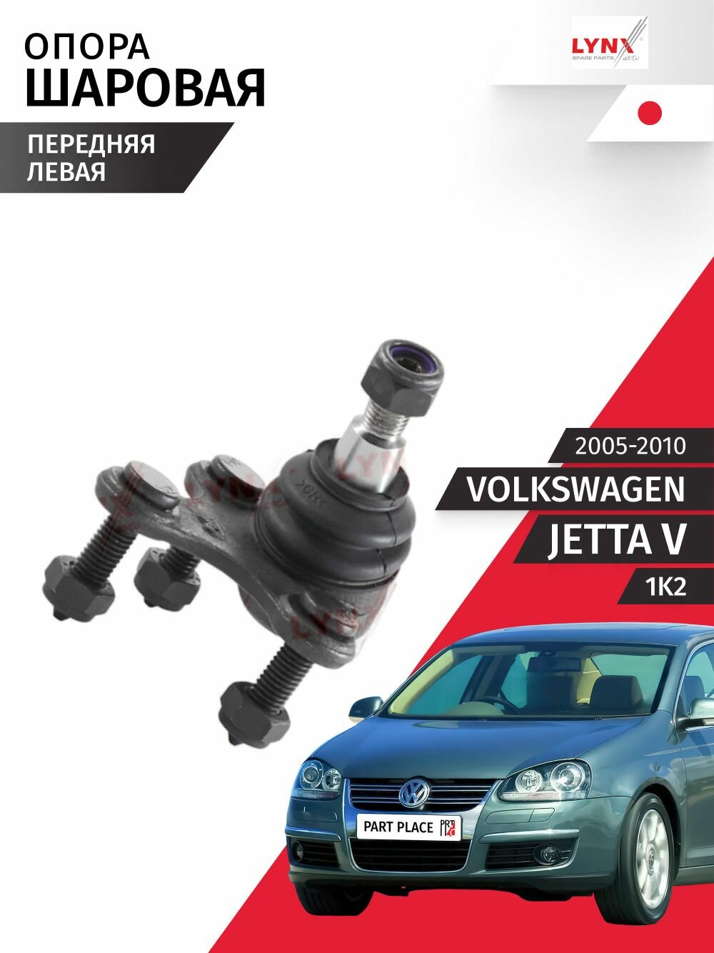 Опора шаровая левая Volkswagen Jetta (5) 1K2 2005 - 2010, 1 шт LYNXauto