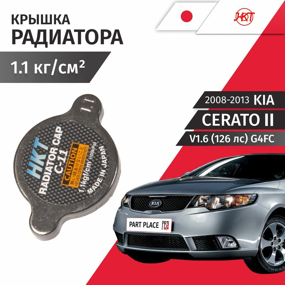 Крышка радиатора Kia Cerato (2) TD V1.6 126лс G4FC 2008 - 2013, 1 шт HKT