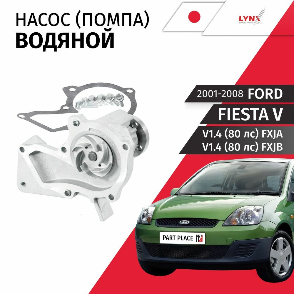 Насос водяной Ford Fiesta (5) CBK V1.4 80лс FXJA, FXJB 2001 - 2008, 1 шт LYNXauto