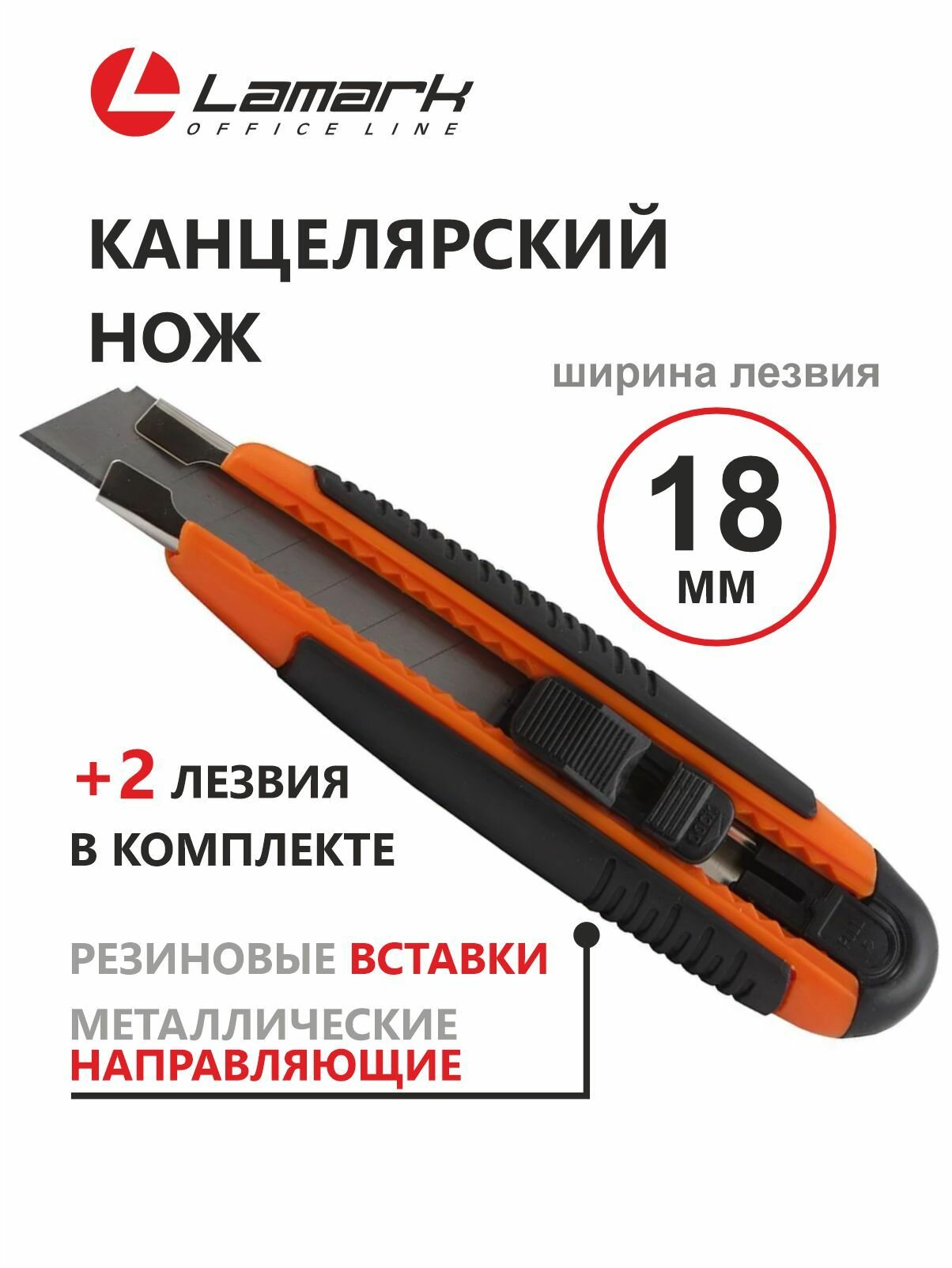 Нож канцелярский 18 мм LAMARK, 2 запасных лезвия, резиновые вставки