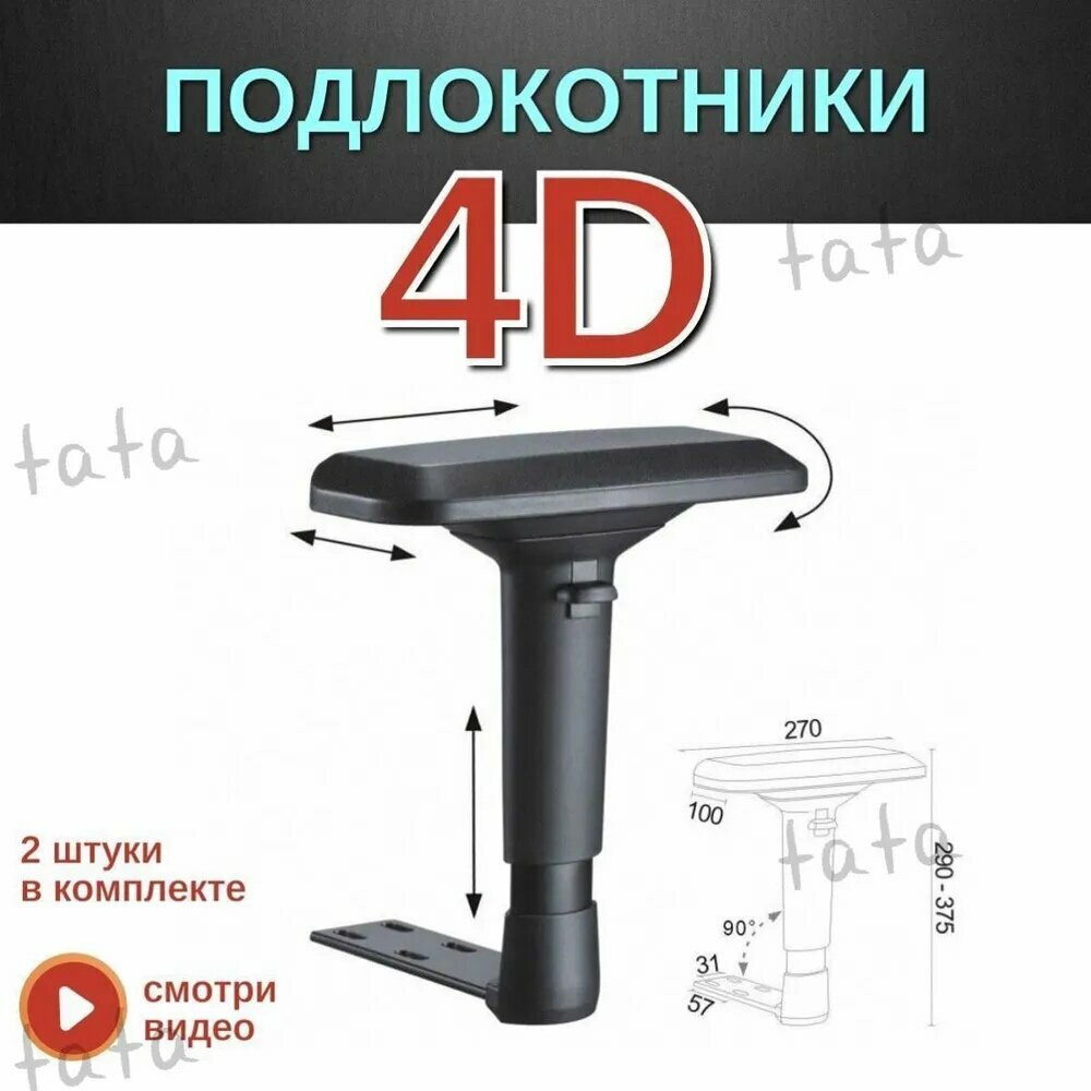 Комплектующие для стула, 27х10х38 см
