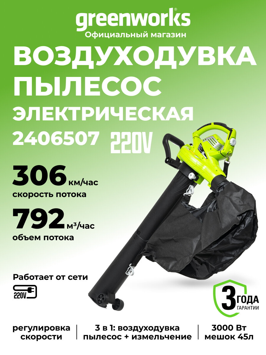 Воздуходувка-пылесос садовый электрический Greenworks 220 В, 3000 Вт